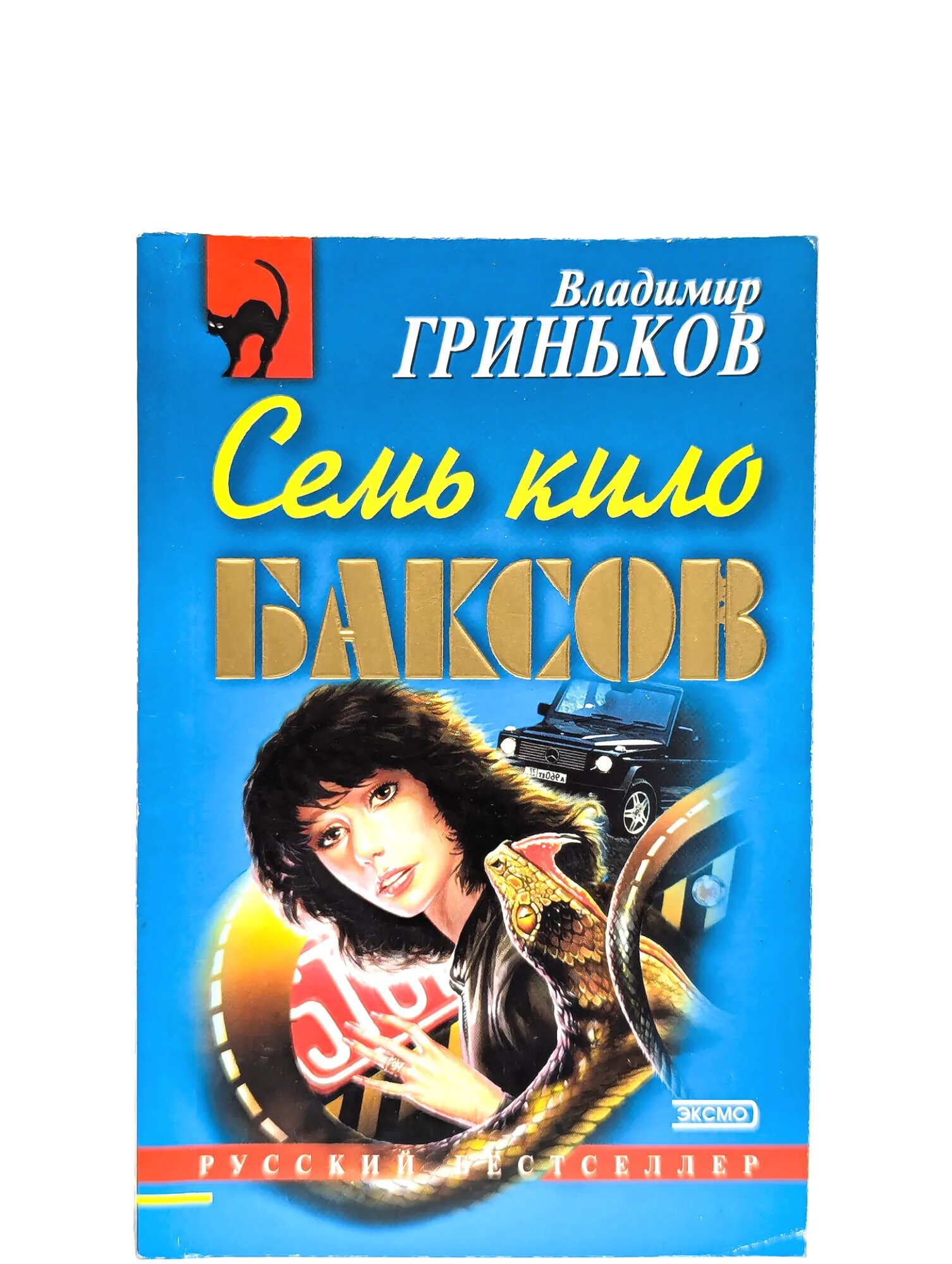 Семь кило баксов Гриньков Владимир Васильевич 2001