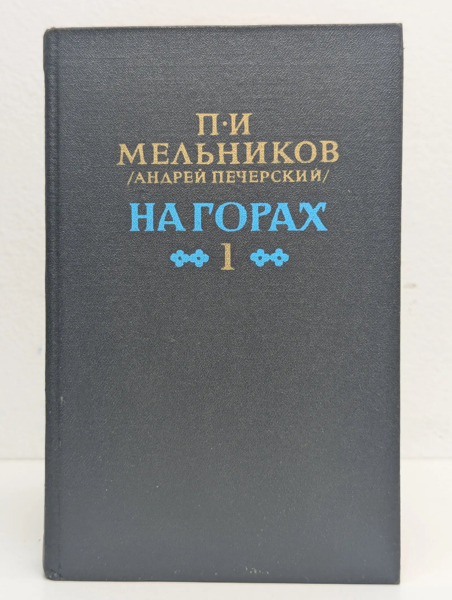 На горах. В 2 книгах. Книга 1 Мельников Павел Иванович 1988