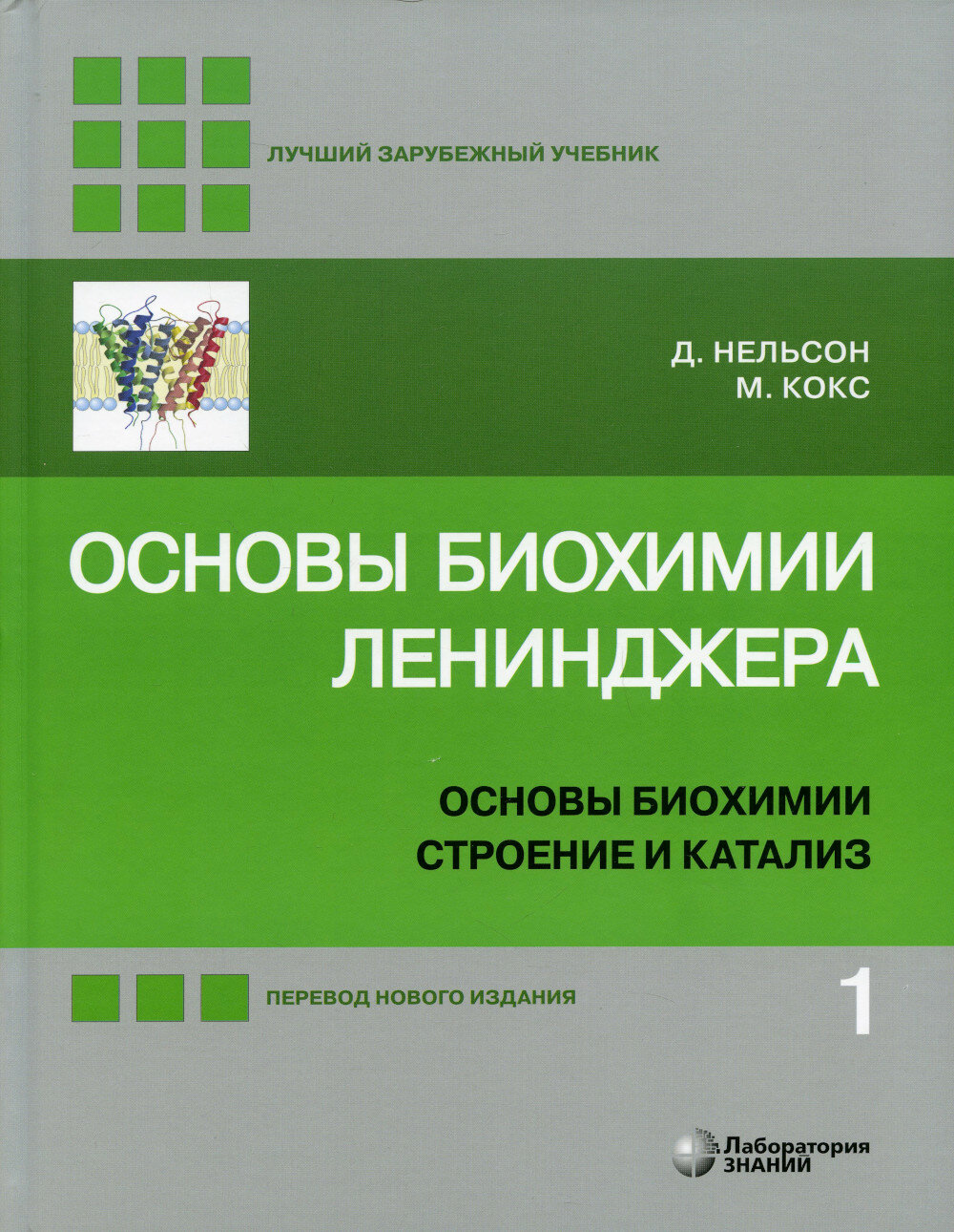 Уценка Основы биохимии Ленинджера. В 3 т. Т. 1: Основы биохимии, строение и катализ. 5-е изд., перераб.и доп. Нельсон Д., Кокс М.