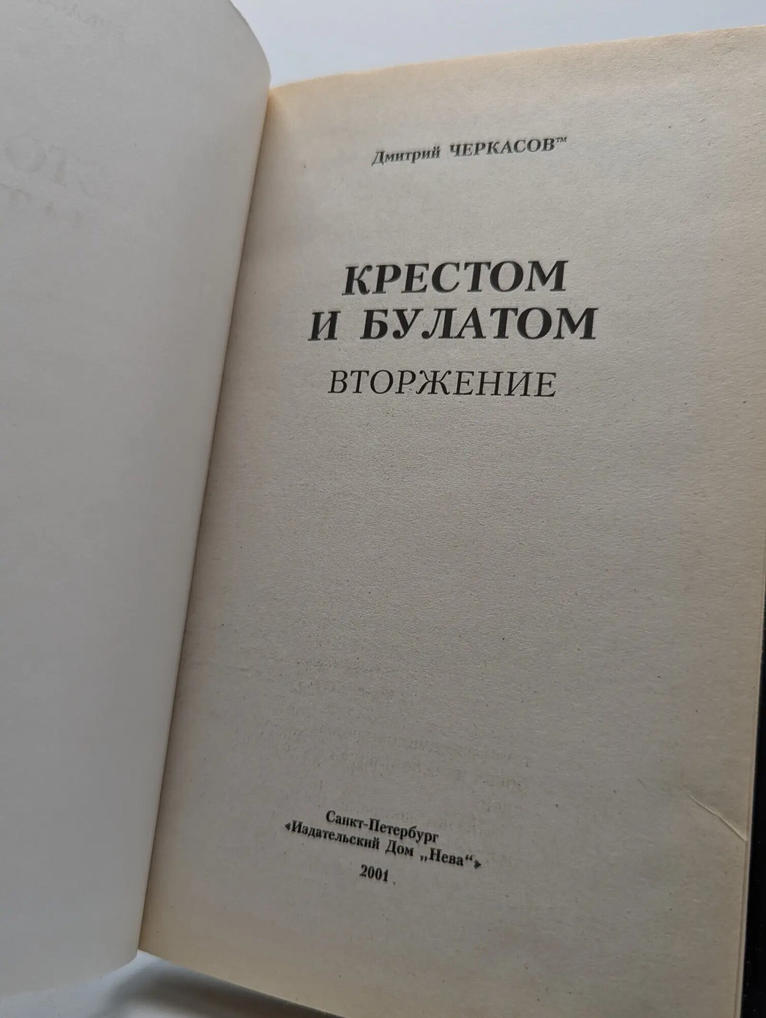Крестом и булатом. Вторжение Черкасов Дмитрий Сергеевич 2001 — фото 1