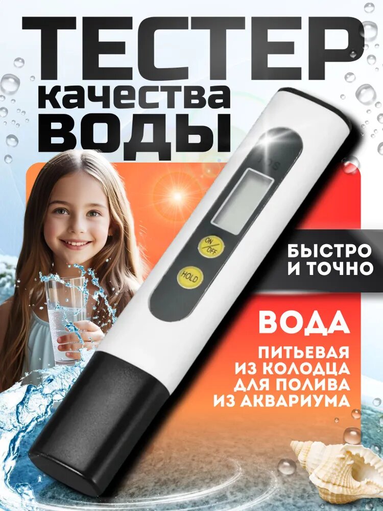 Тестер для воды tds - тдс метр цифровой, измеритель соли в воде, солемер для анализа жесткости воды и содержания солей