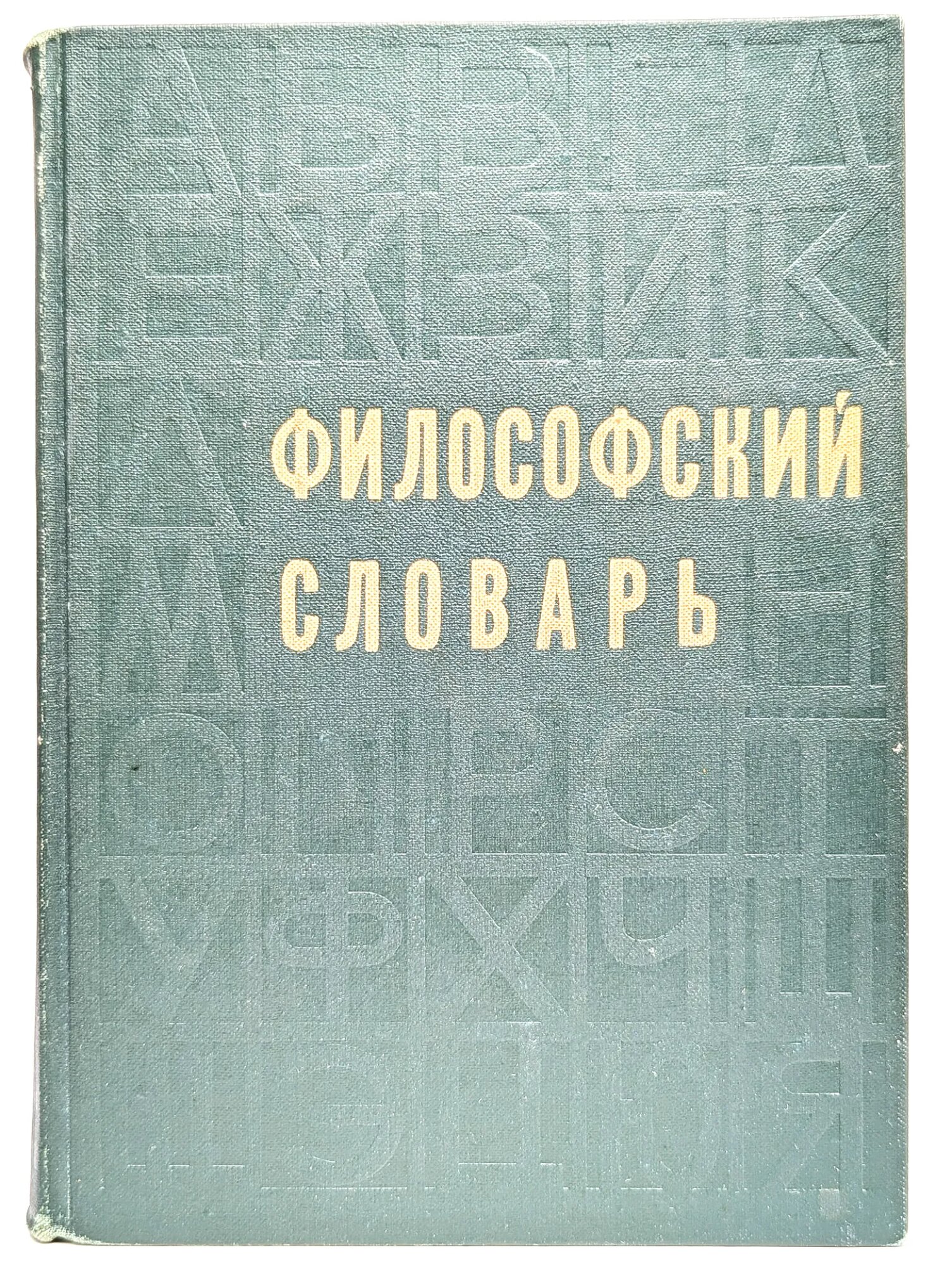 Философский словарь Сборник 1975