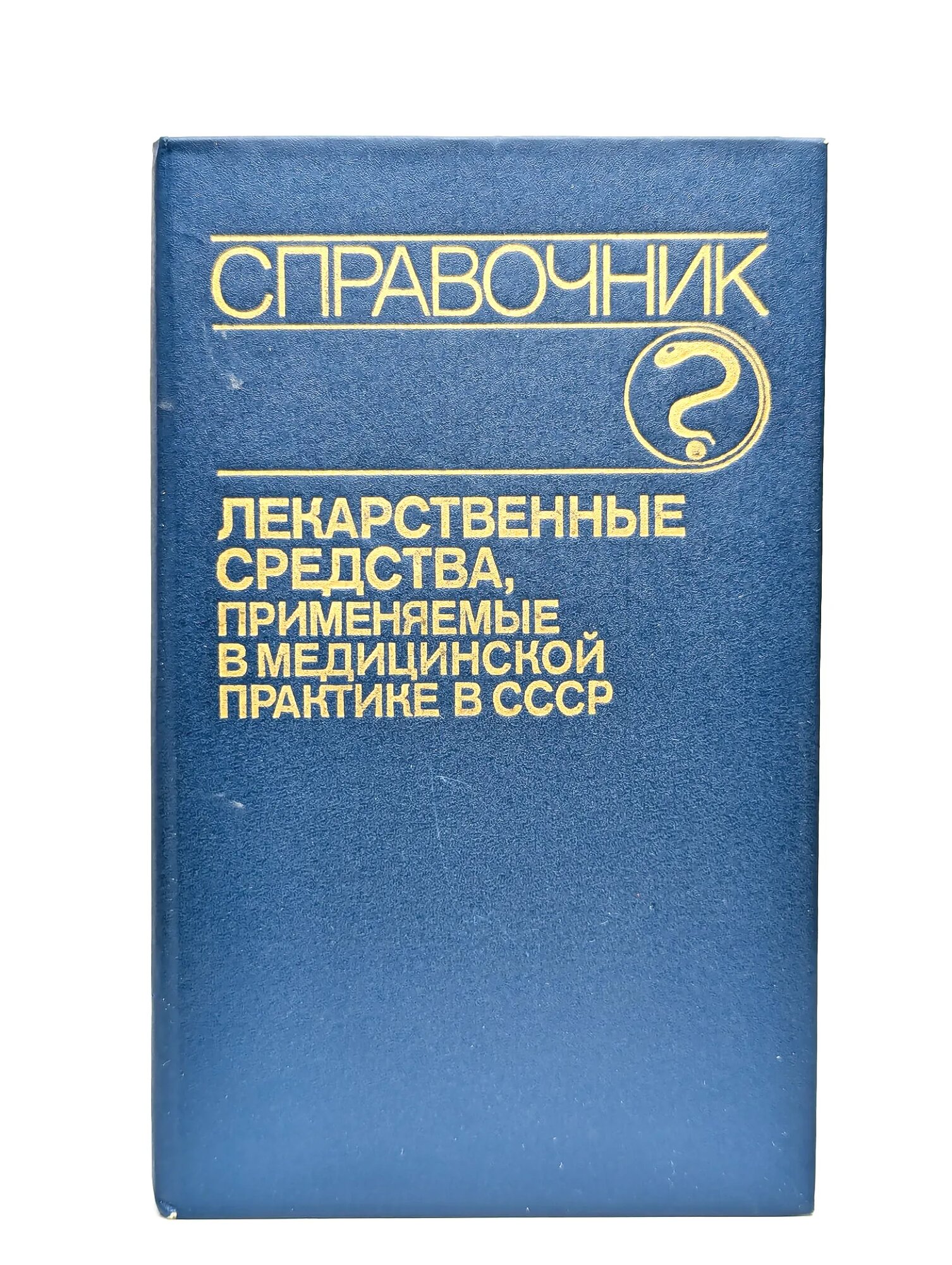 Лекарственные средства, применяемые в СССР ред. Клюев Михаил Алексеевич 1990