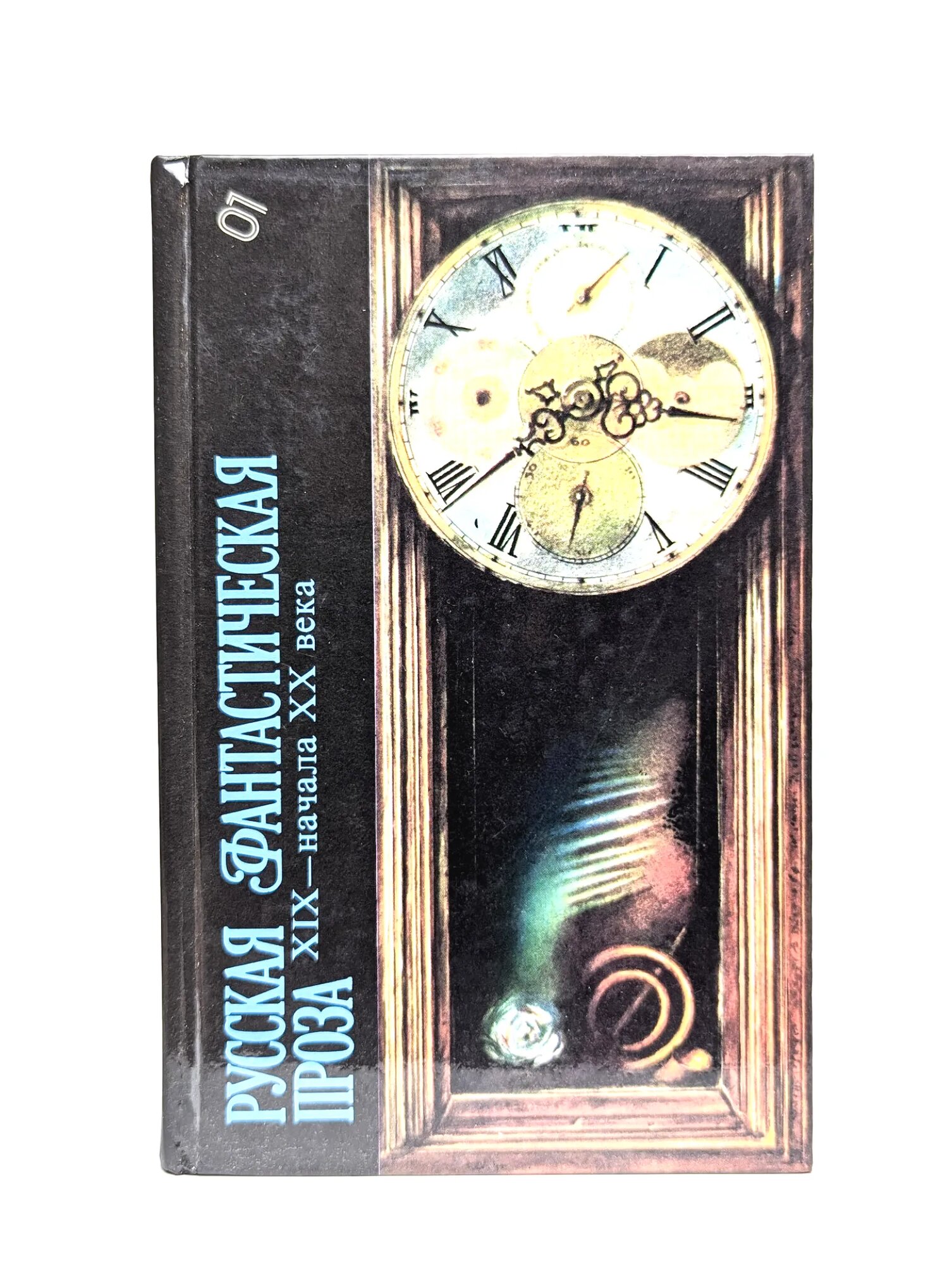 Русская фантастическая проза XIX - начала XX века Сборник 1986