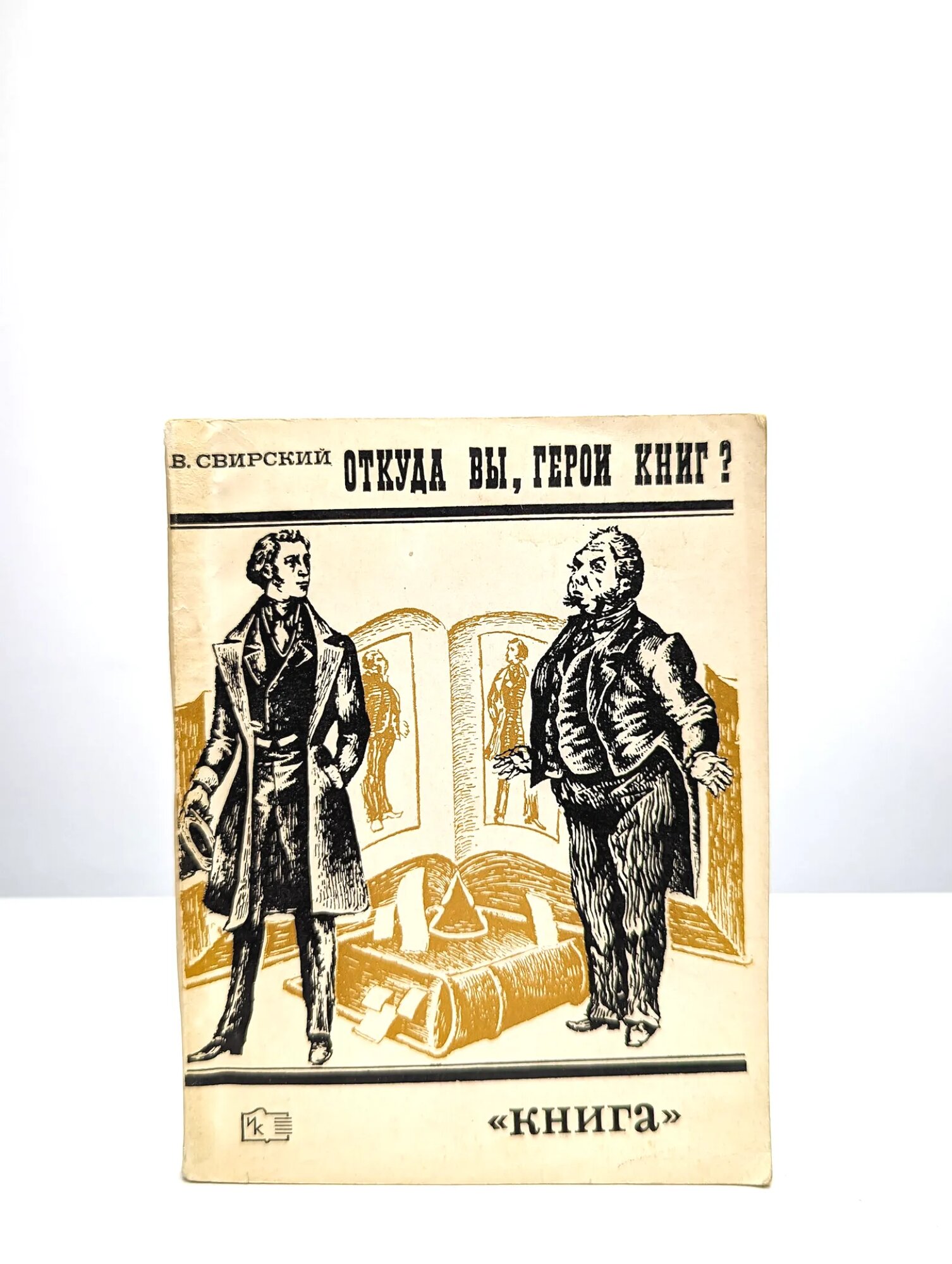 Откуда вы, герои книг Свирский Владимир Давидович 1972