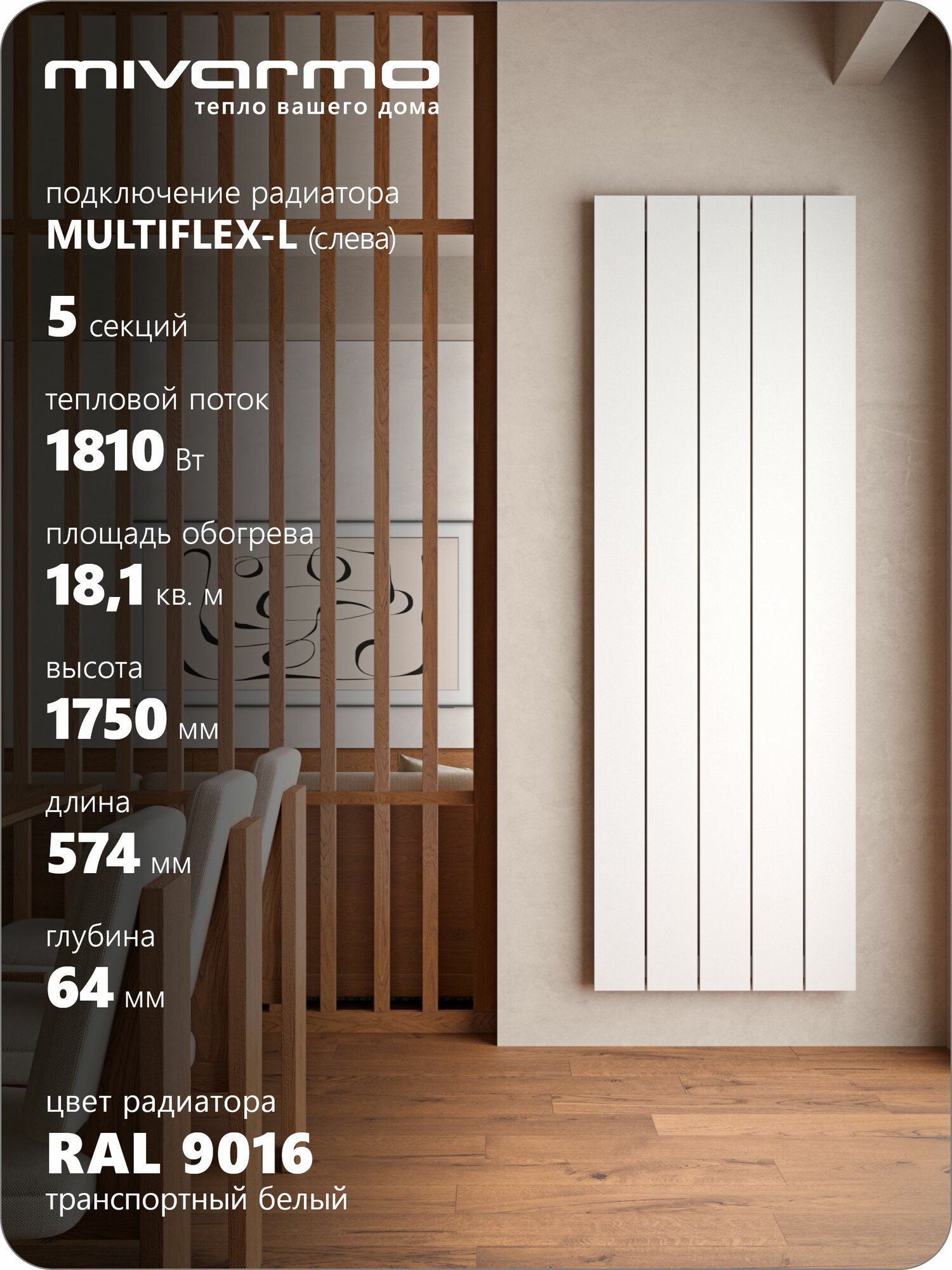 Радиатор отопления алюминиевый вертикальный MIVARMO 5 секции, 1750 мм, белый, Multiflex левое