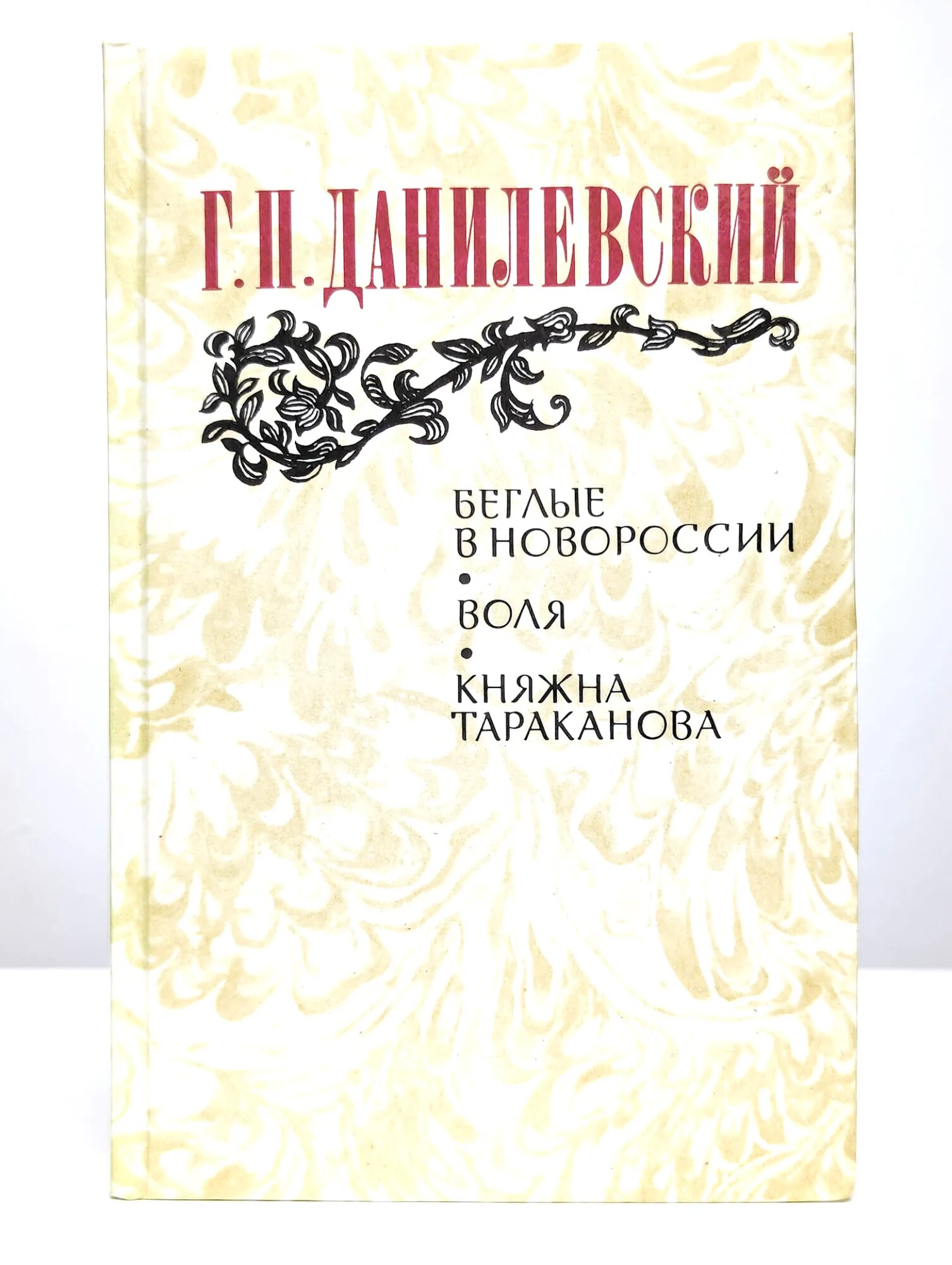 Беглые в Новороссии. Воля. Княжна Тараканова Данилевский Григорий Петрович 1983