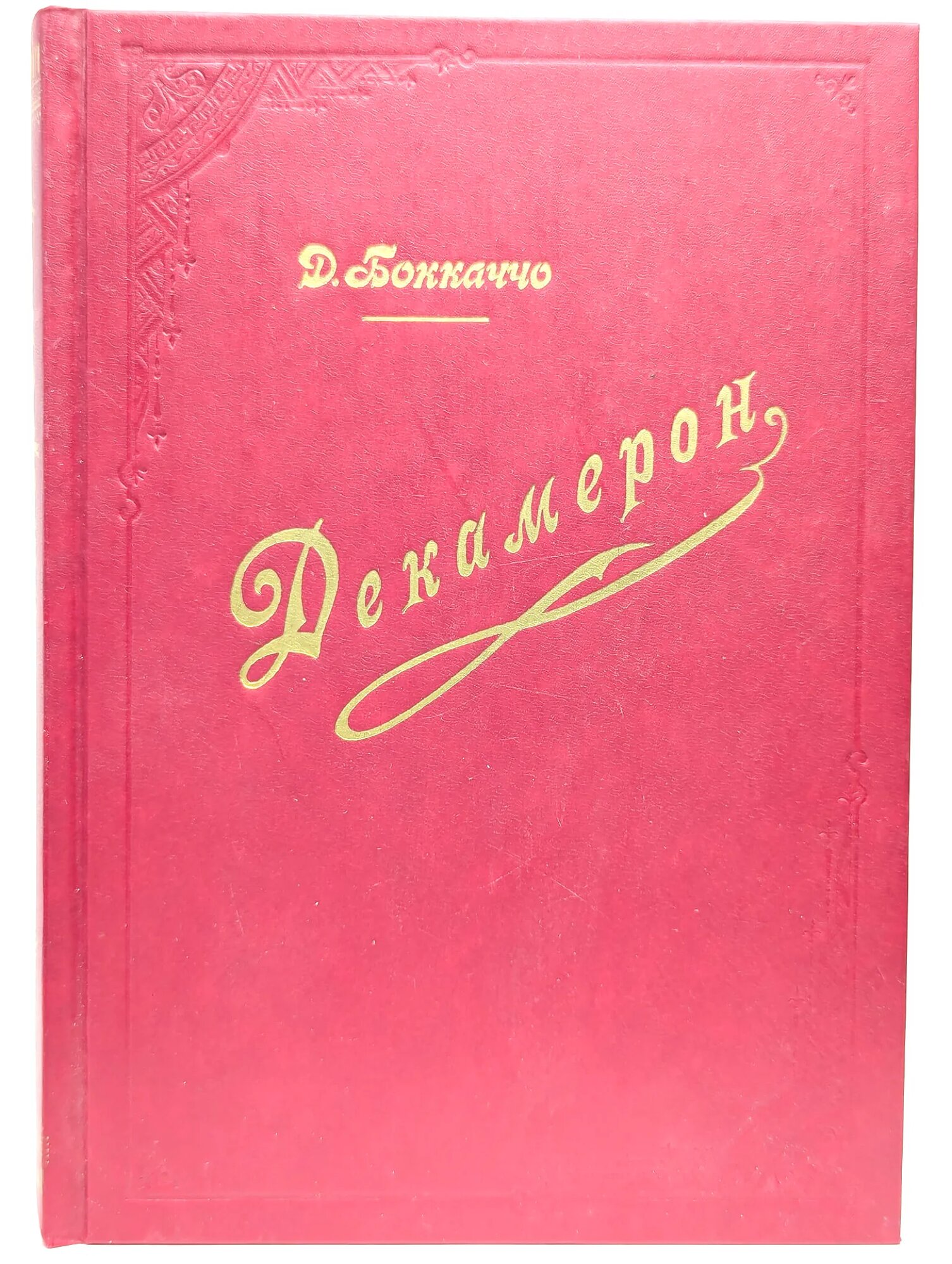 Декамерон. Том 1 Боккаччо Джованни 1992
