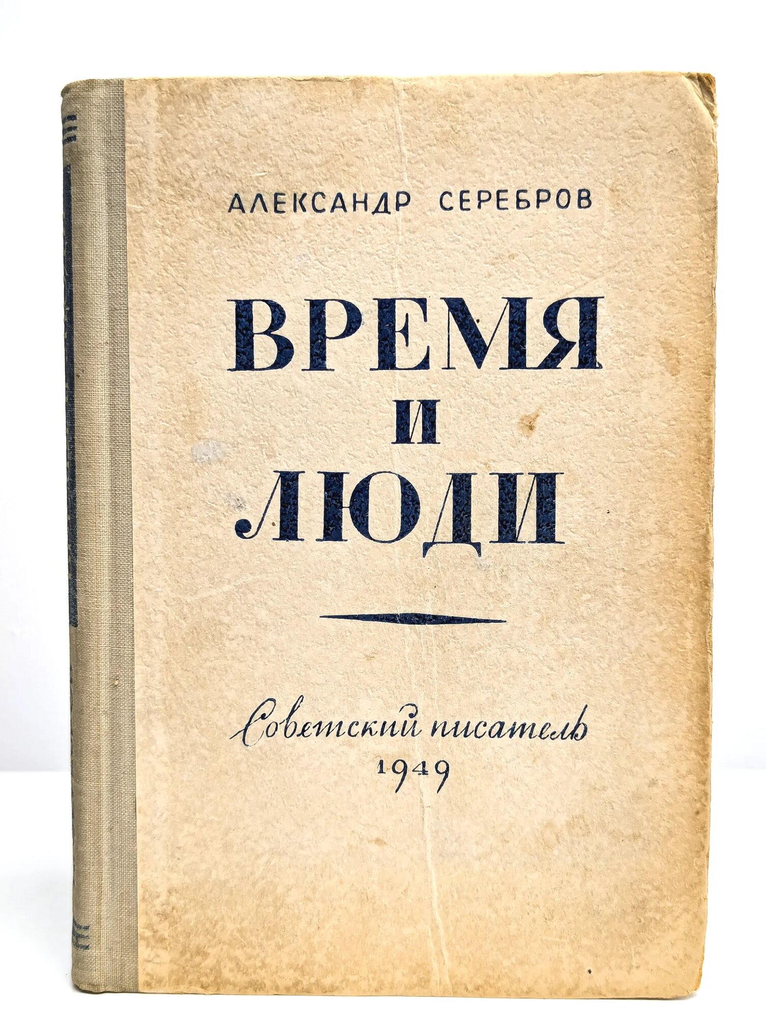 Время и люди А. Н. Тихонов Серебров Александр 1949