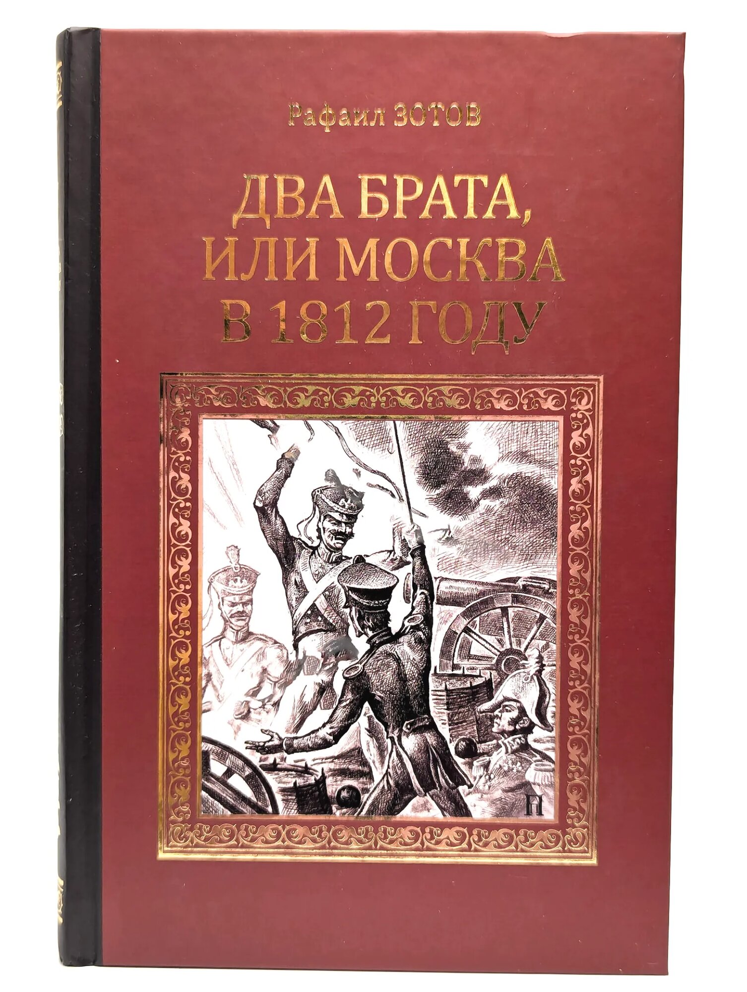 Два брата или Москва в 1812 году Зотов Рафаил Михайлович 2012