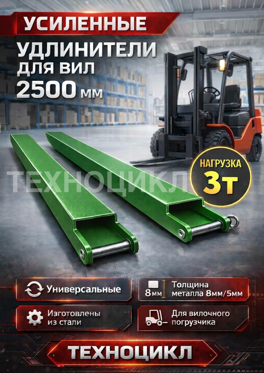 Удлинитель для вил(комплект 2шт) (ширина 10см толщина 5см НЕ более) для вилочного погрузчика 2500мм Г/п погрузчика