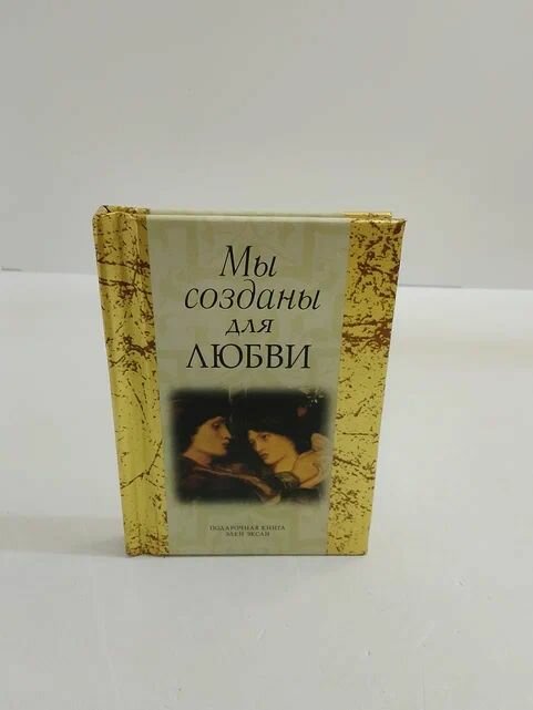 Мы созданы для любви. Подарочная книга Элен Эксли. Сборник (миниатюрное издание)