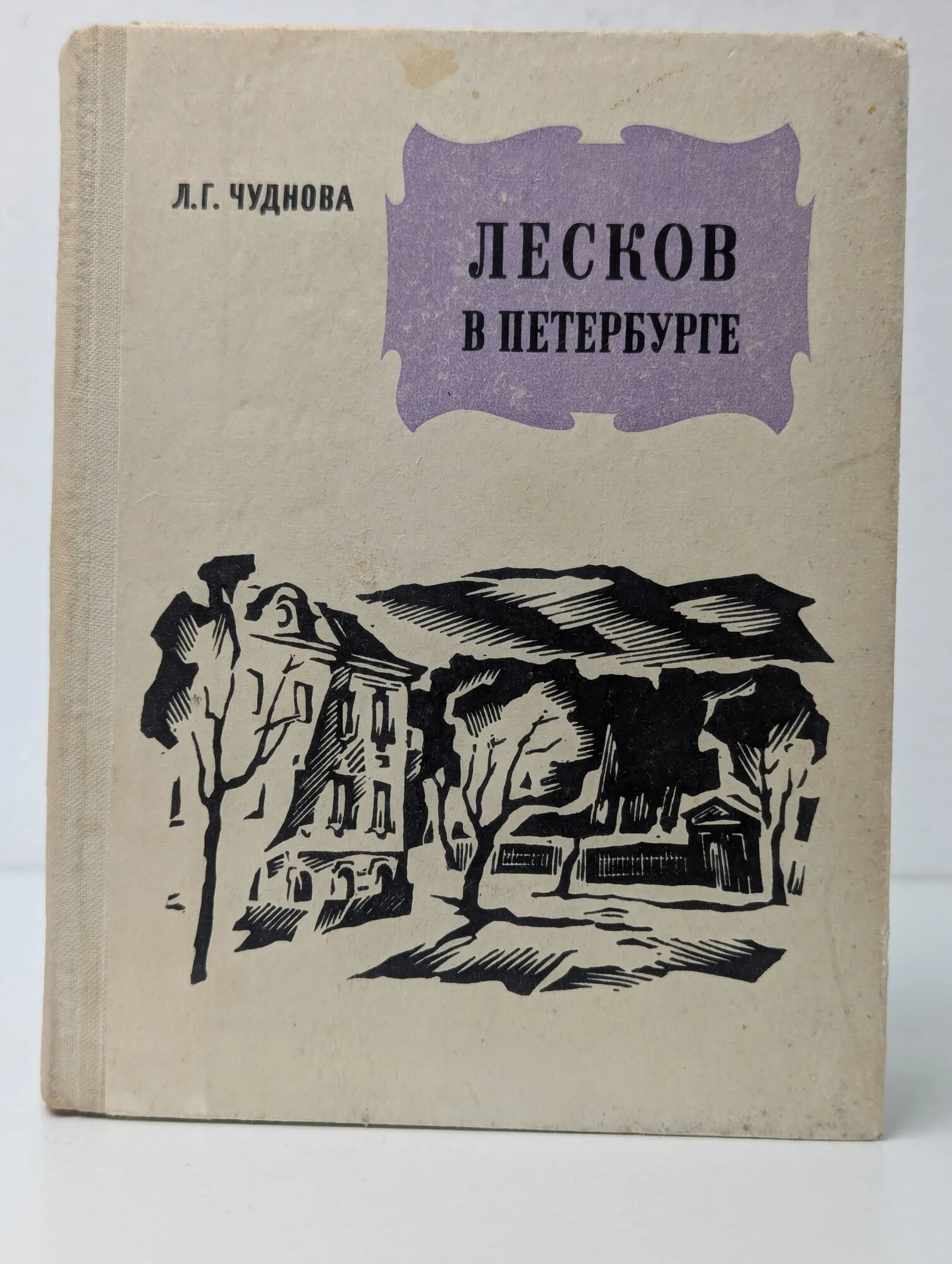 Лесков в Петербурге Чуднова Лидия Георгиевна 1975