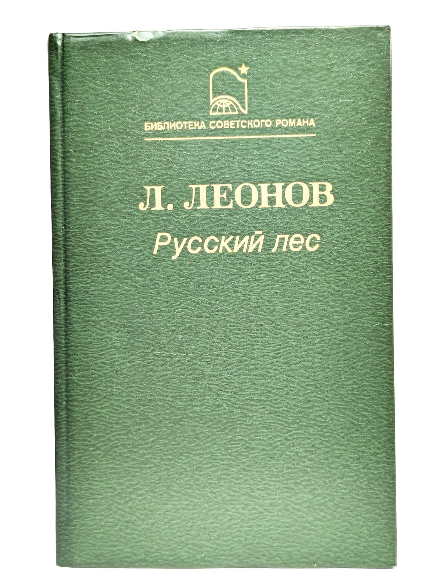 Русский лес Леонов Леонид Максимович 1988