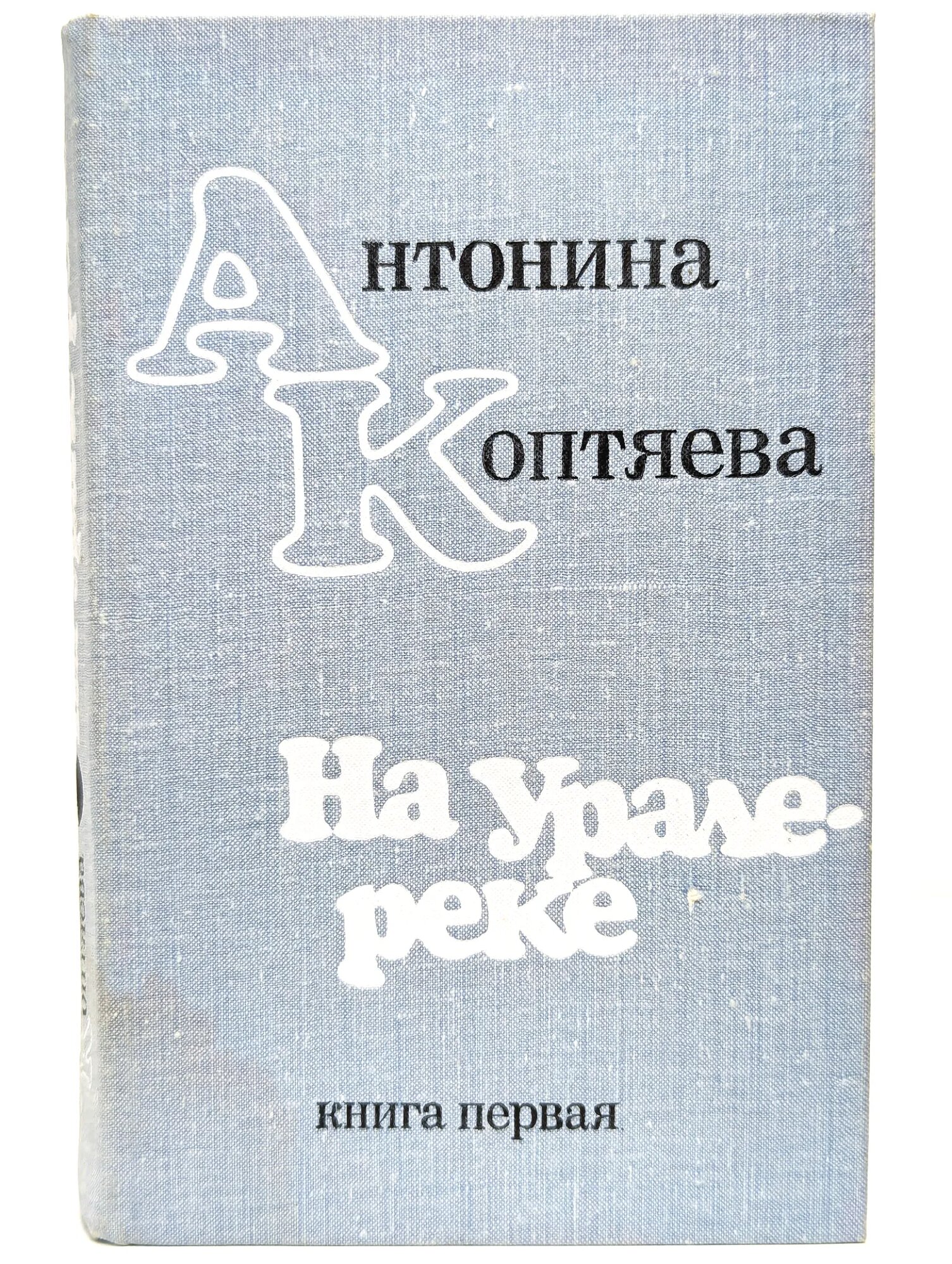 На Урале-реке. Книга 1 Коптяева Антонина Дмитриевна 1977