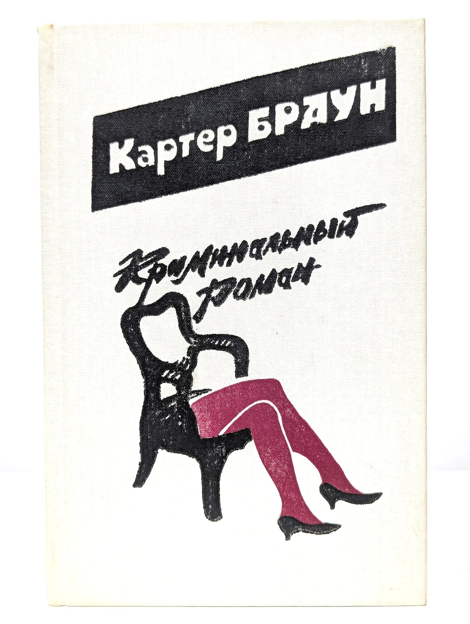 Криминальный роман. Выпуск 1 Браун Картер 1992