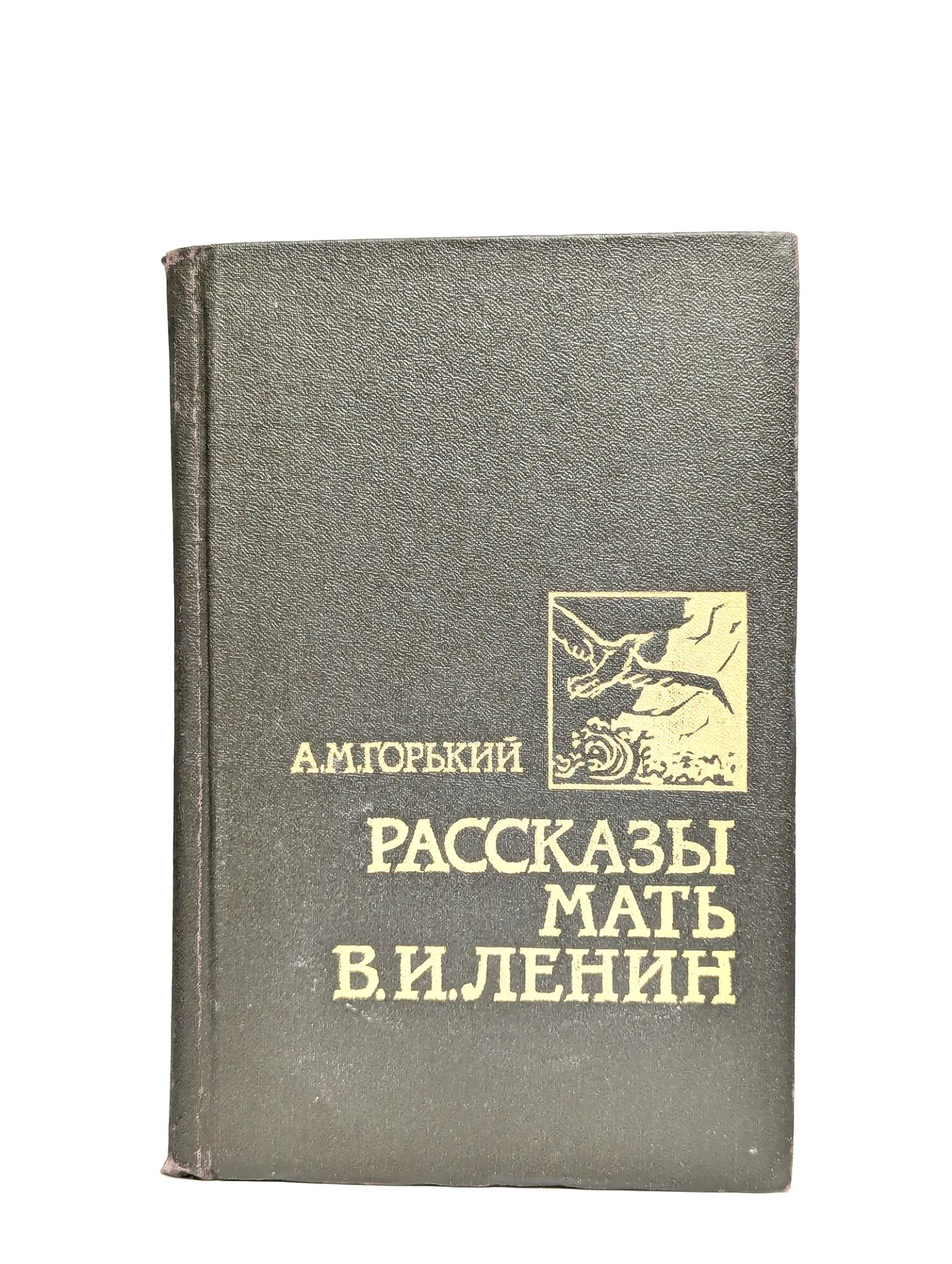 Рассказы. Мать. В. И. Ленин Горький Максим Алексеевич 1988