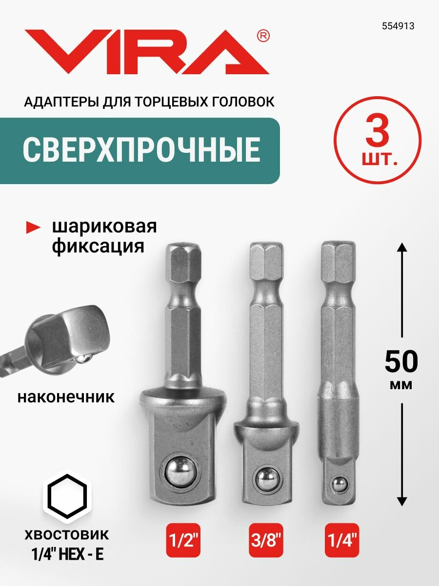 Набор адаптеров для торцевых головок 3 шт VIRA