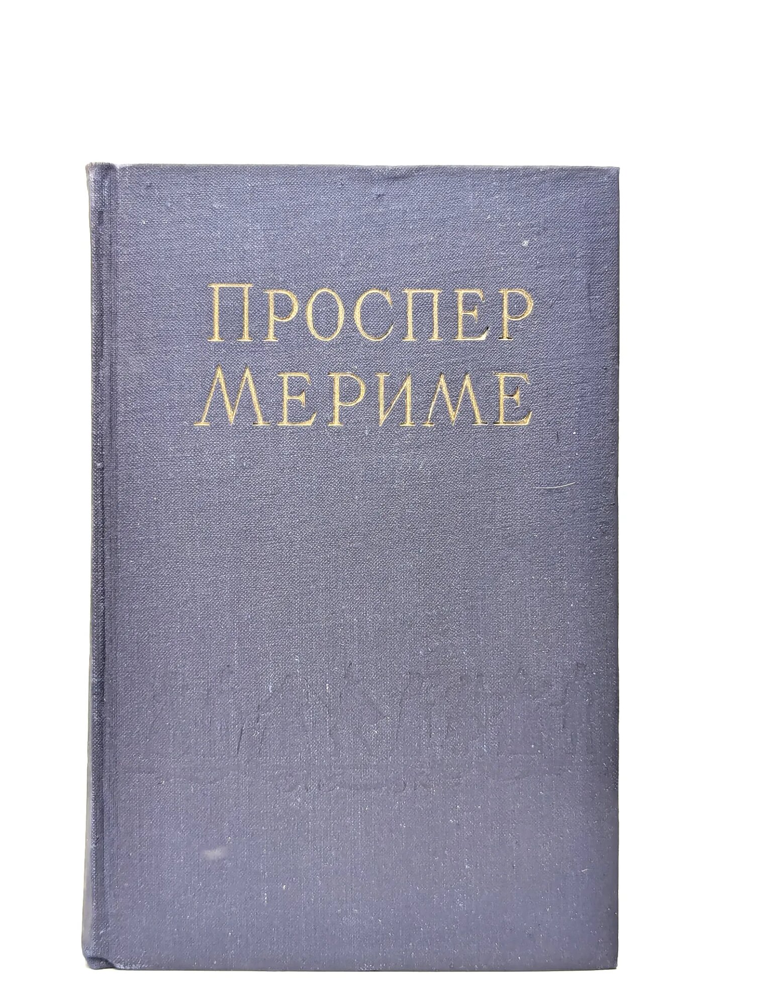Проспер Мериме. Избранные сочинения в 2 томах. Том 1 Мериме Проспер 1957