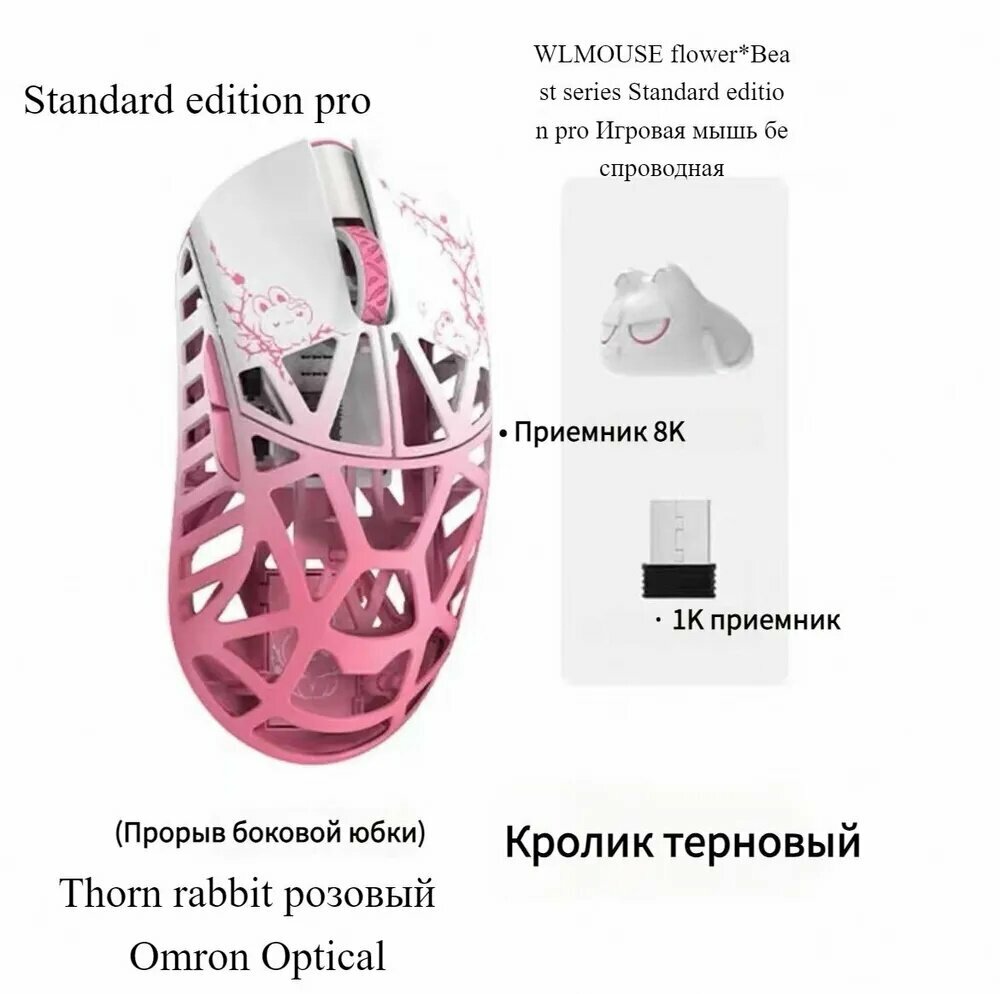 Игровая мышь беспроводная WLMOUSE flower*Beast series Standard edition pro Игровая мышь беспроводная/8K беспроводная и проводная, Thorn rabbit розовый Omron Optical, светло-розовый, розовый