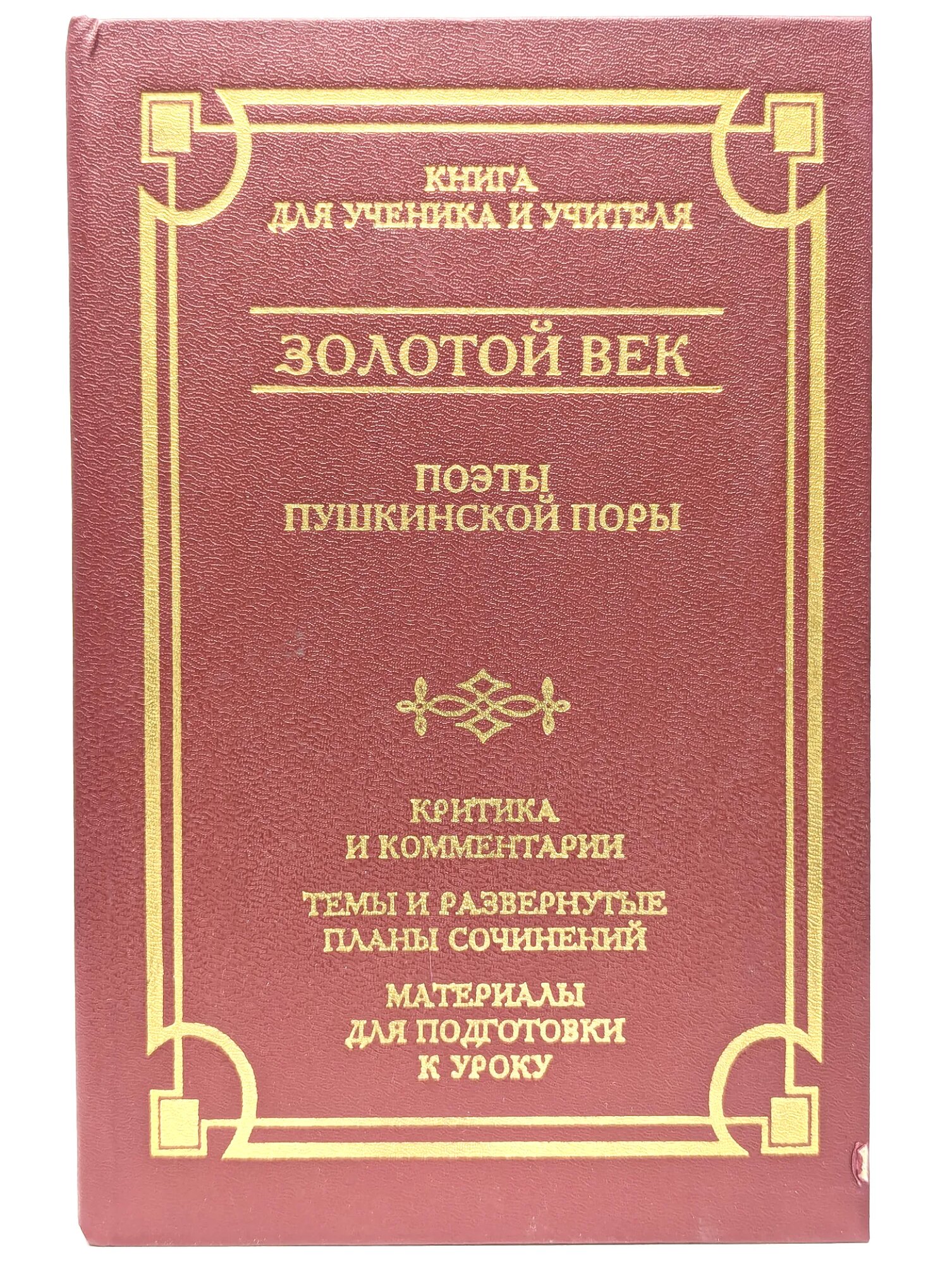 Золотой век. Поэты пушкинской поры Сборник 1999
