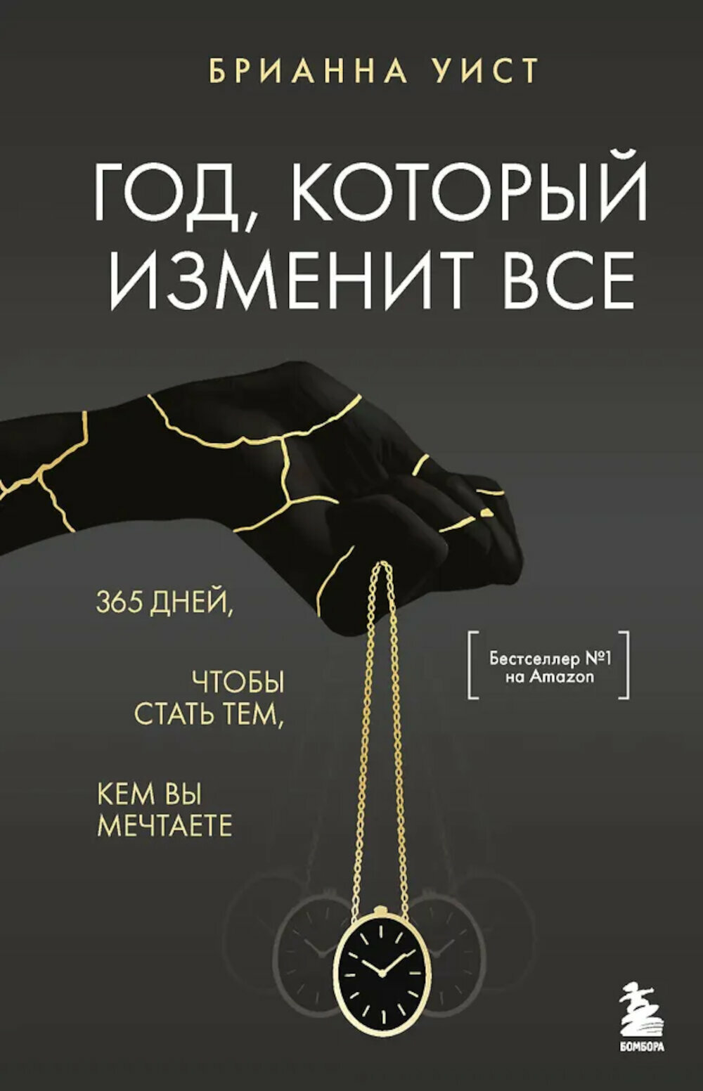 Год, который изменит все. 365 дней, чтобы стать тем, кем вы мечтаете. Уист Б, Маццучелли Л.
