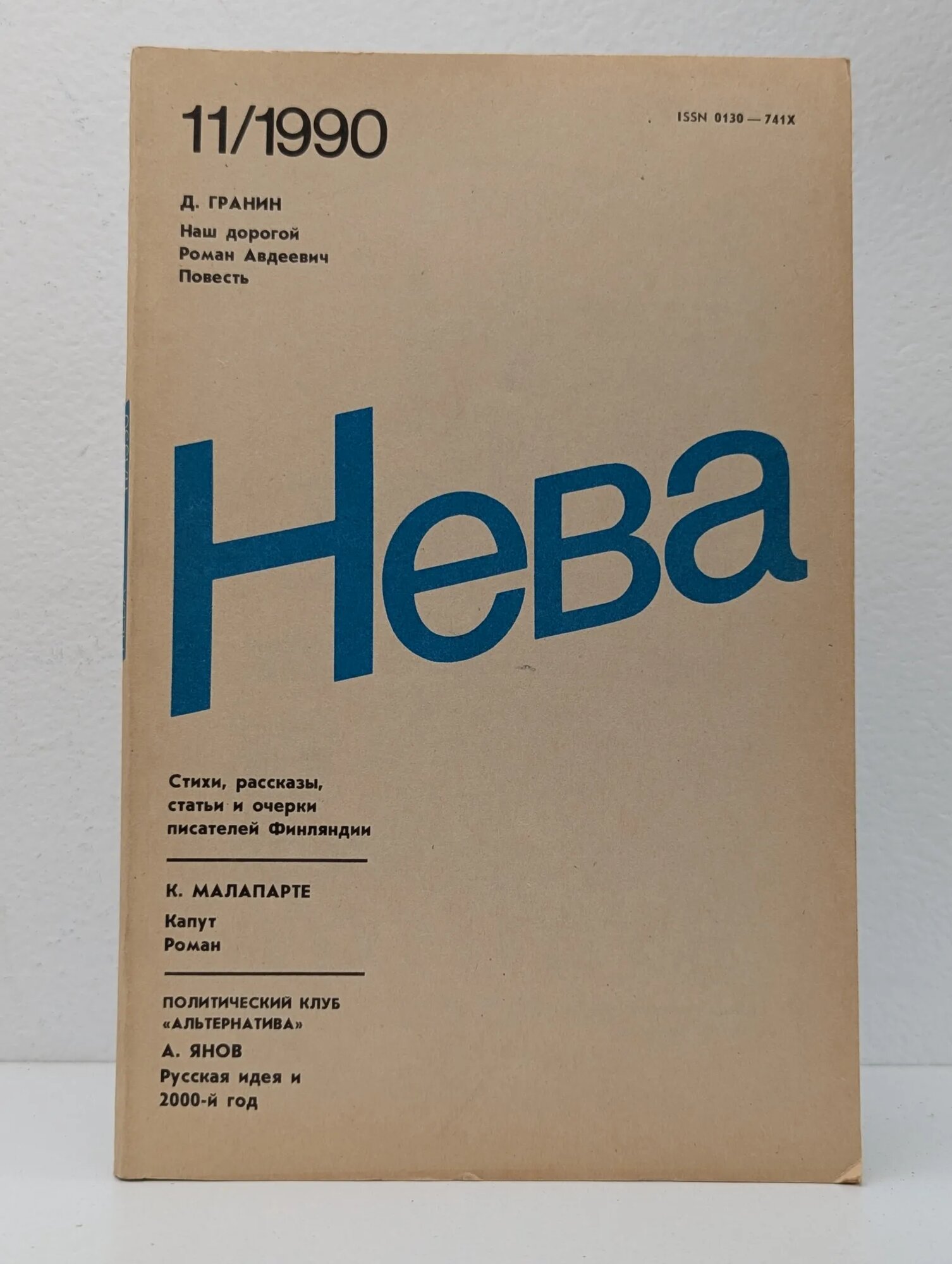 Журнал Нева. Выпуск 11, 1990 1990