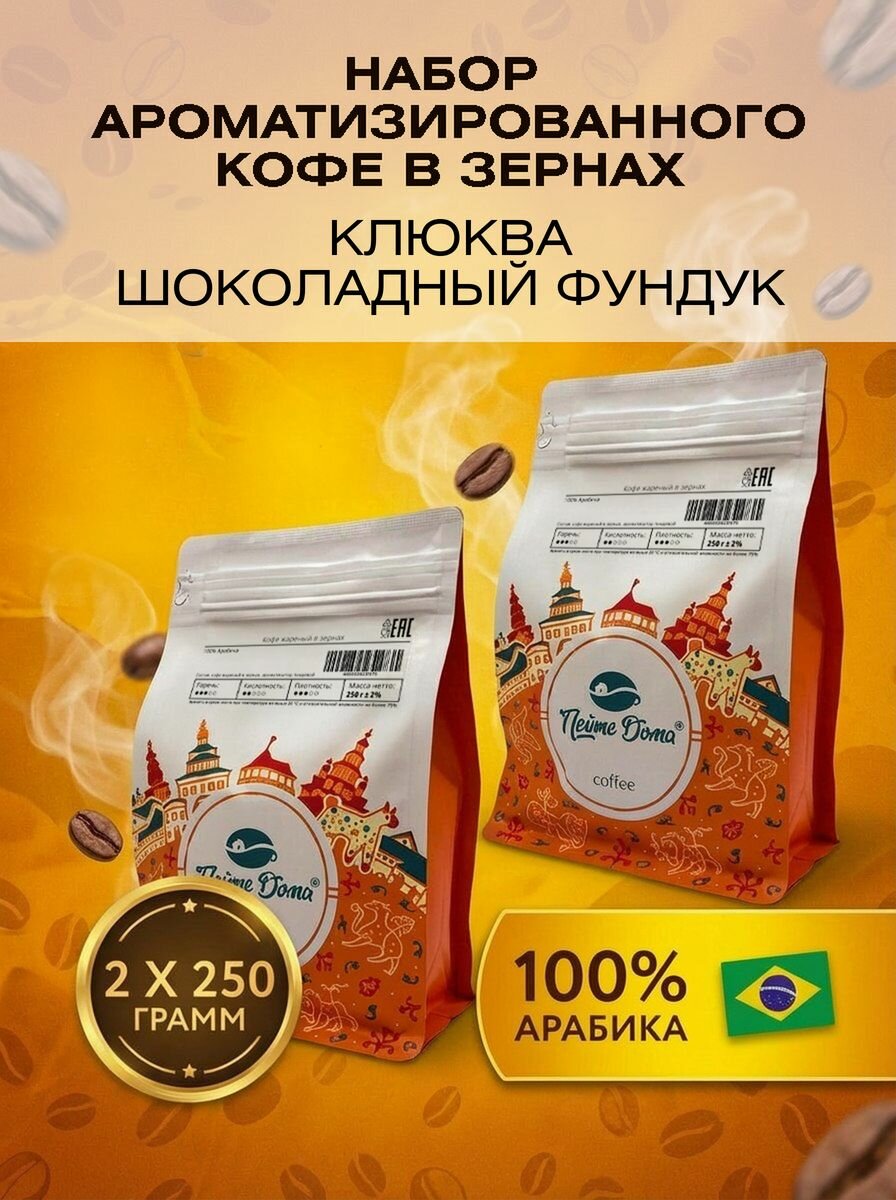 Кофе жареный в зернах ароматизированный 500 г Клюква, Шоколадный фундук (набор 2 по 250 г)