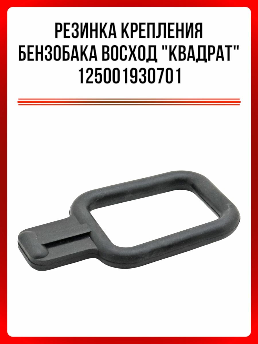 Резинка крепления бензобака Восход "Квадрат"