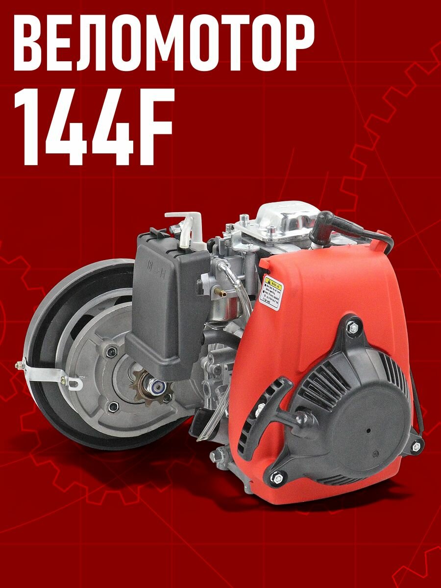 Двигатель Веломотор 4х такт. 144F (60см3)(цепной редуктор) (полный комплект для установки на велосипед)