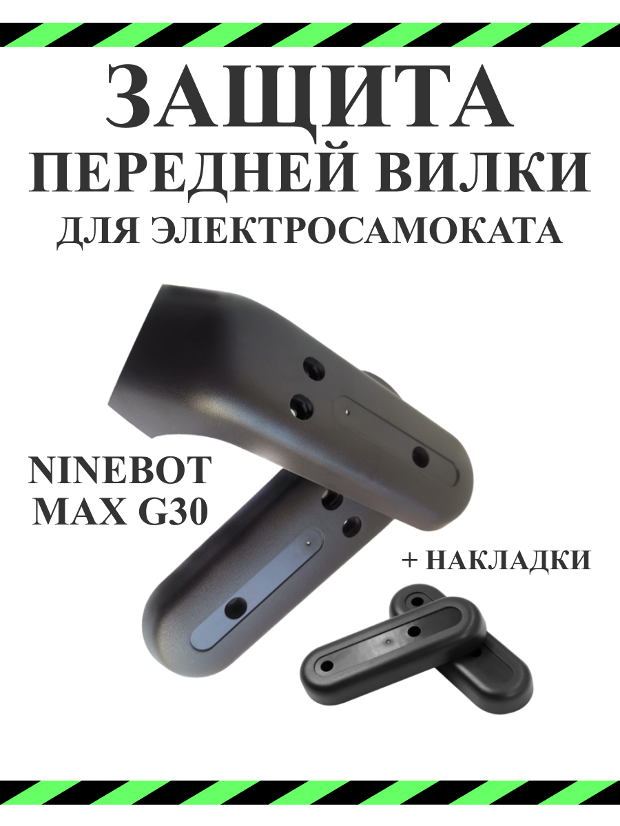 Накладки заглушки пыльники, защита передней вилки для самоката Ninebot G30