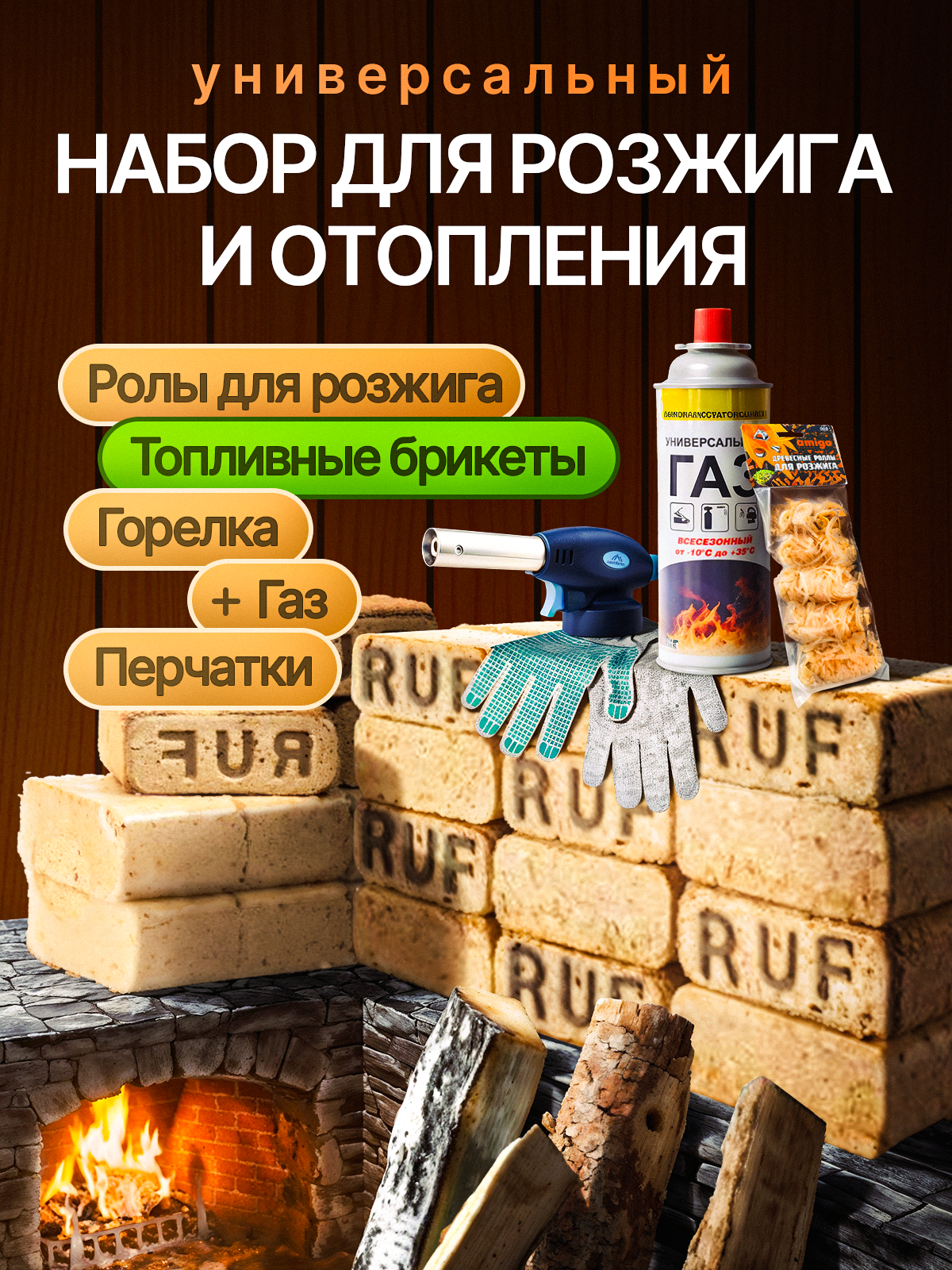 Набор для розжига и отопления, универсальный набор, подходит для бань, костров, мангалов, каминов и печей