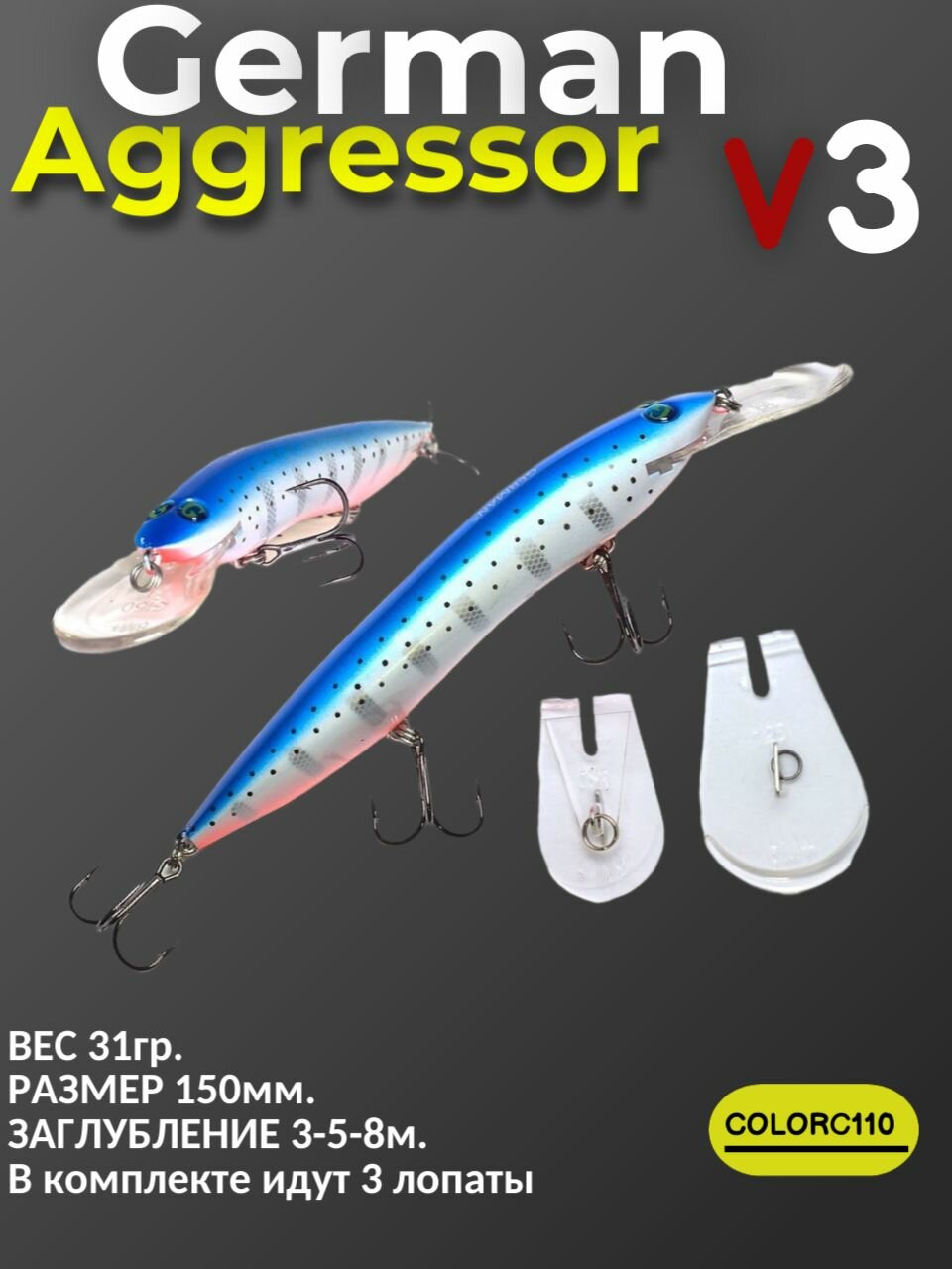 Воблер для троллинга German Aggressor V3 150mm - C110/ воблер Halco Sorcerer 150