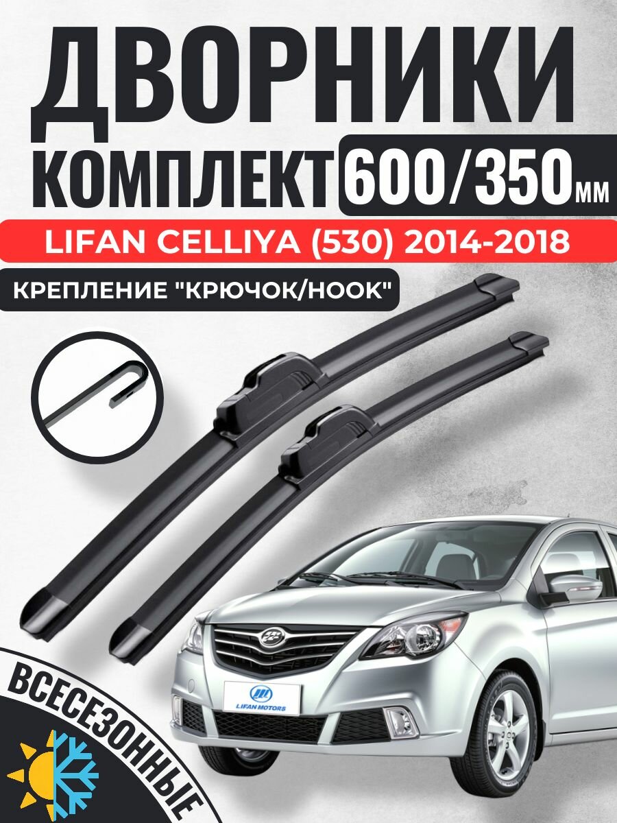 600 350 (24 14) Щетки стеклоочистителя Lifan Celliya (530) 2014-2018 / Дворники бескаркасные Лифан Селия