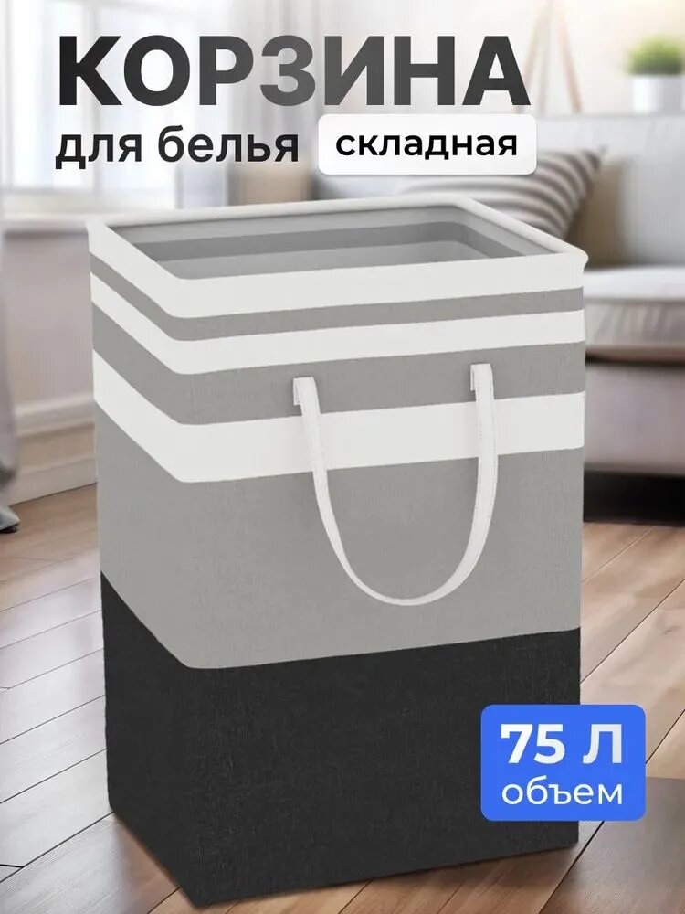 Корзина для белья "корзины", 75 л, 1 шт