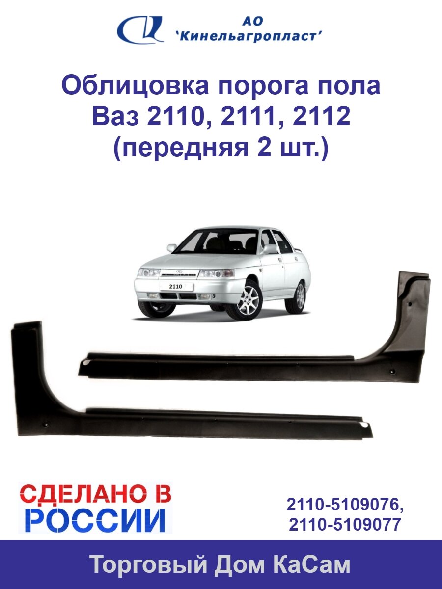Облицовка порога пола ВАЗ 2110, 2111, 2112 комплект перед
