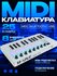 MIDI-клавиатура