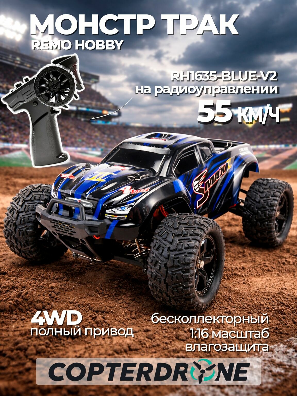 Радиоуправляемая машина монстр Remo Hobby RH1635 V2.0 Smax II 4WD RTR 1:16 2.4G - RH1635-BLUE-V2