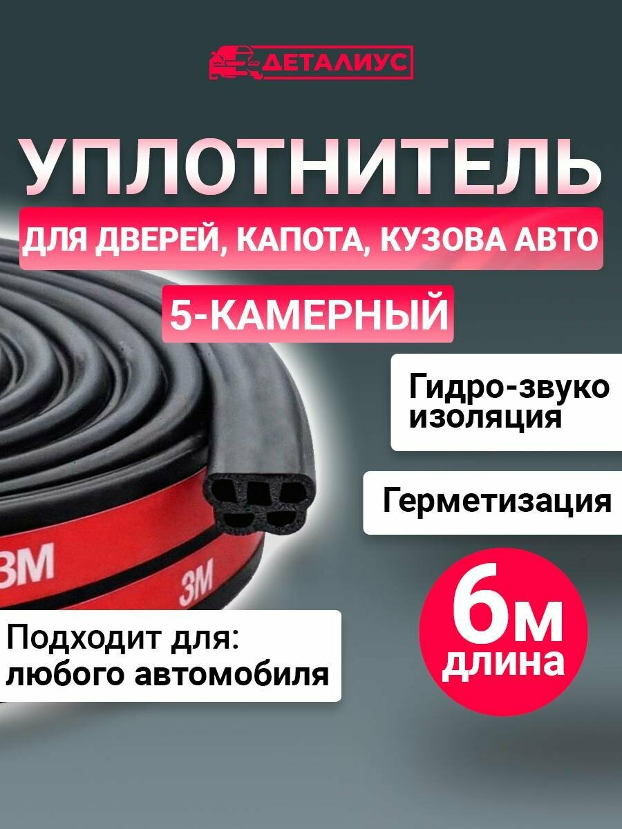 Уплотнитель двери автомобиля 6 м капота, багажника автомобиля самоклеющийся 5-камерный для Лада Гранта, Приора Веста, Калина Нива, Ваз 2110-2114. Утеплитель для двери входной