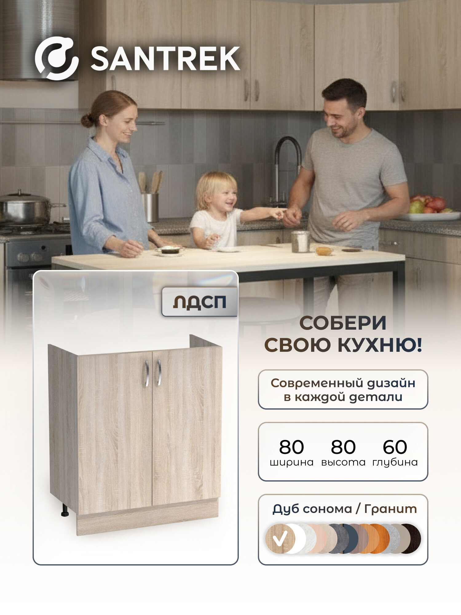 Кухонный гарнитур SANTREK Модуль напольный тумба под мойку 80*60 цвет дуб сонома ЛДСП