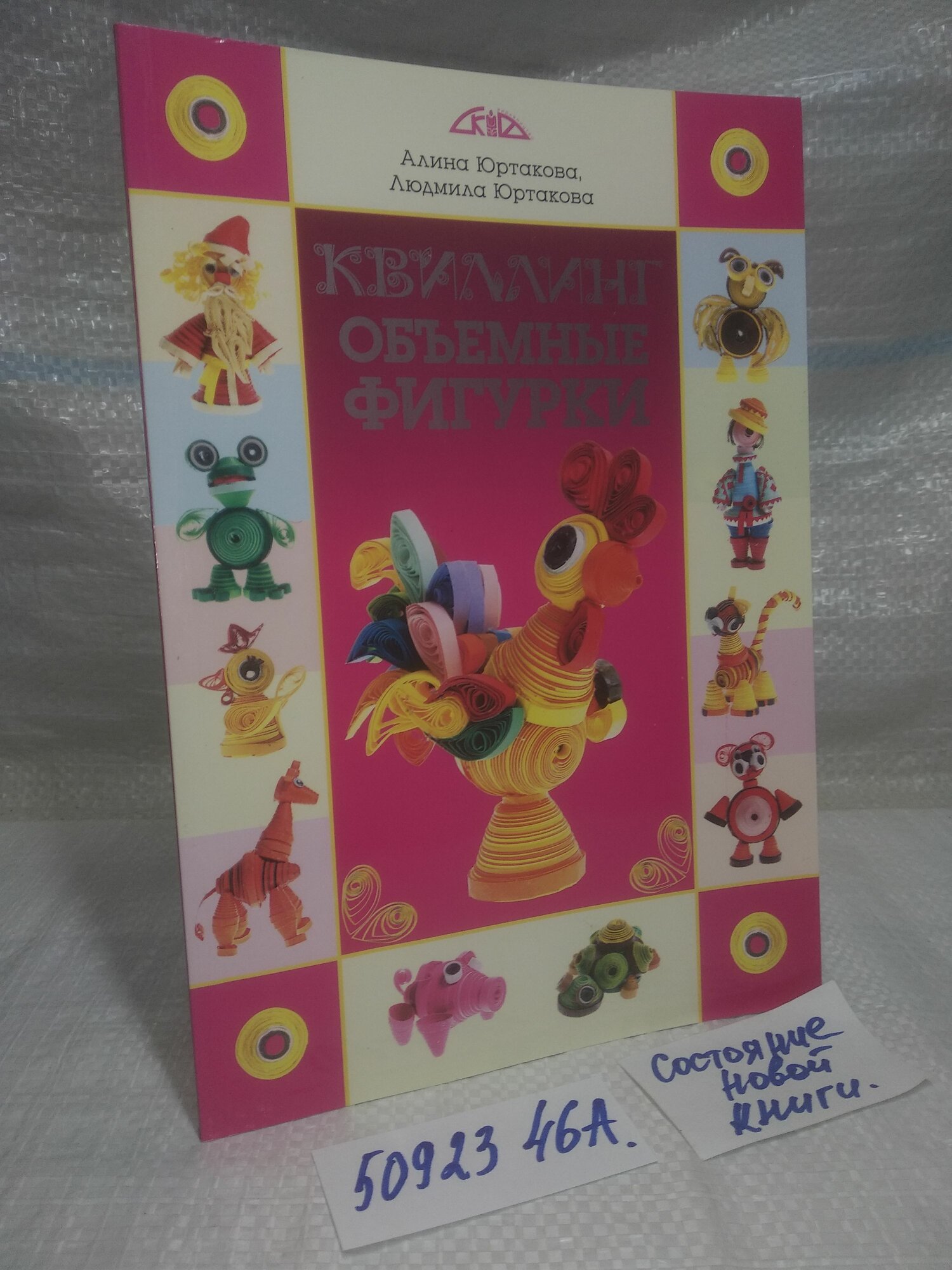 Квиллинг. Объемные фигурки. Л. Юртакова, А. Юртакова.