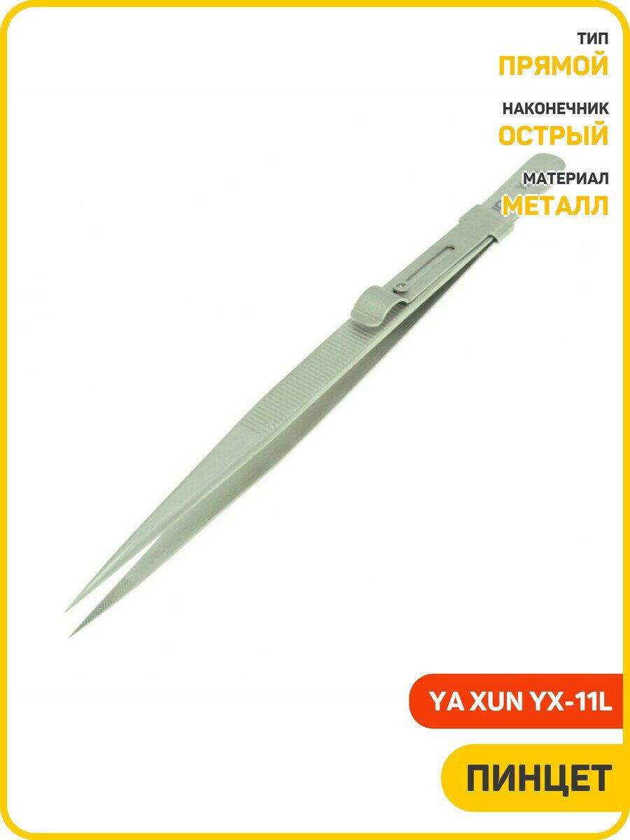 Пинцет Ya Xun YX-11L (прямой / металл)