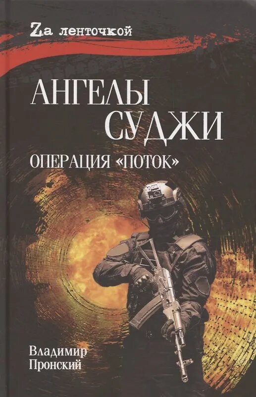 Роман Вече "Ангелы Суджи. Операция Поток", Владимир Пронский, 2025 г (978-5-4484-5638-1)