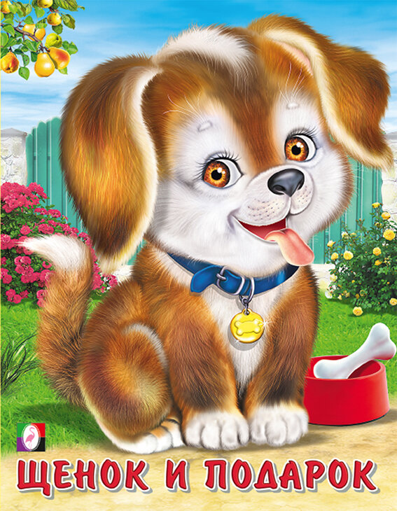 Сборник стихов Фламинго "Щенок и подарок", В. Степанов 2023 г (978-5-7833-3205-0)