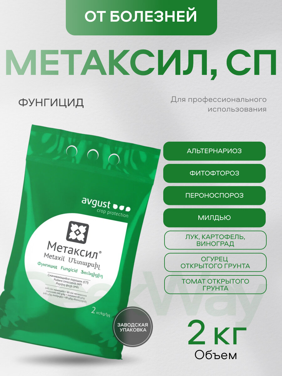 "Метаксил, СП" фунгицид для борьбы с болезнями растений, 2 кг
