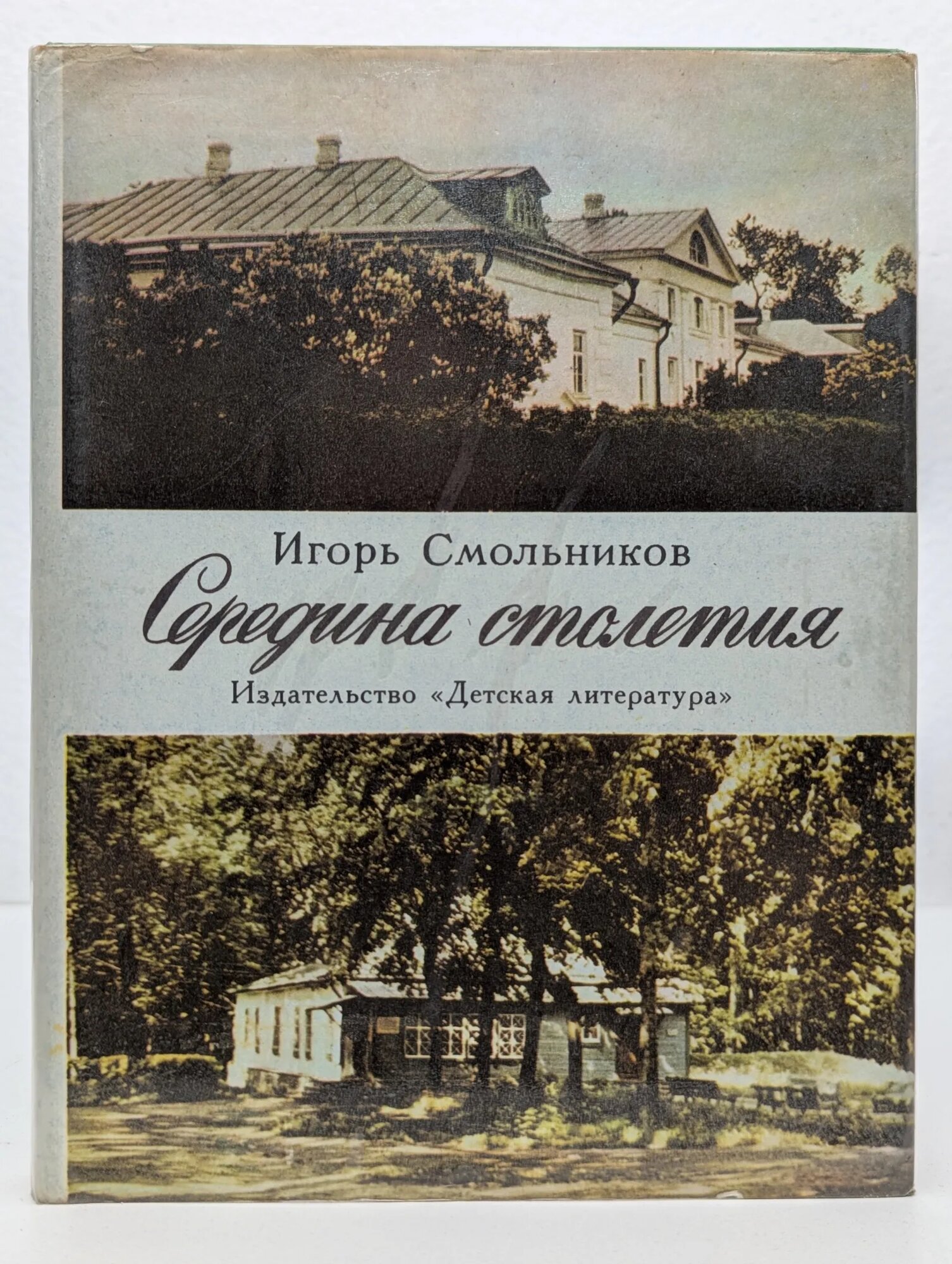 Середина столетия Смольников Игорь Федорович 1977