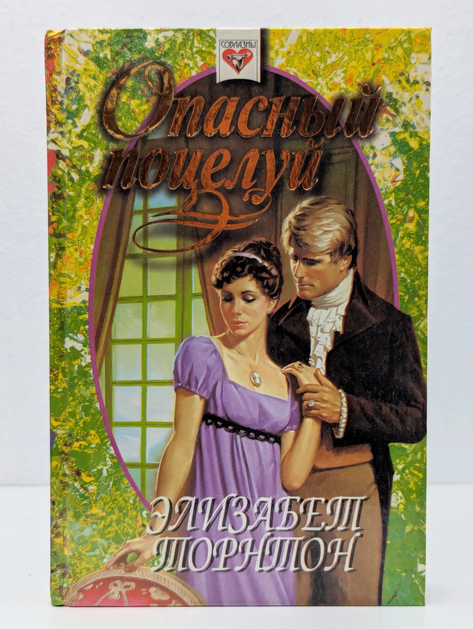 Опасный поцелуй Торнтон Элизабет 1996