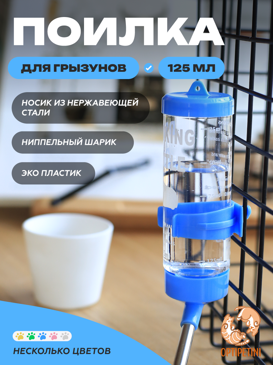 Поилка для грызунов OPTIPETINI, с креплением для клетки, голубая, 125 мл