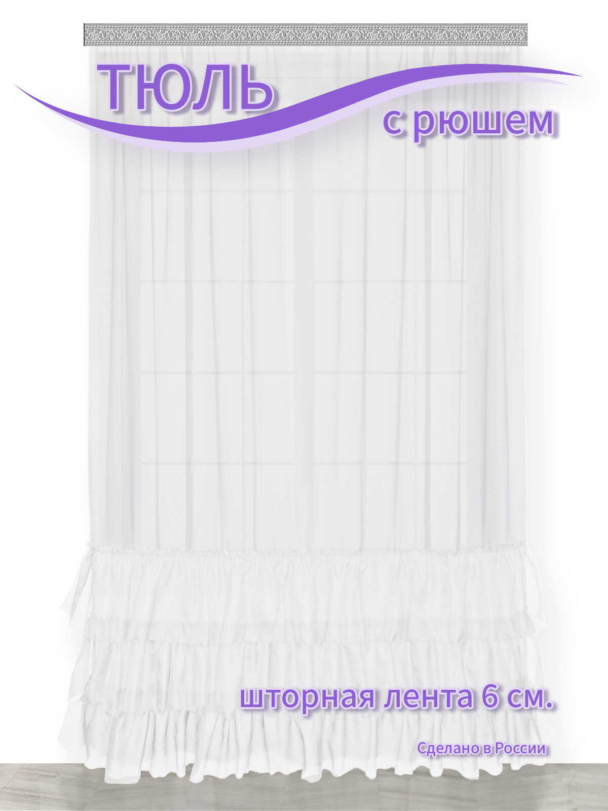 Тюль "Вивальди" без утяжелителя с рюшем вуаль Ш 150 х В 300 см, белый