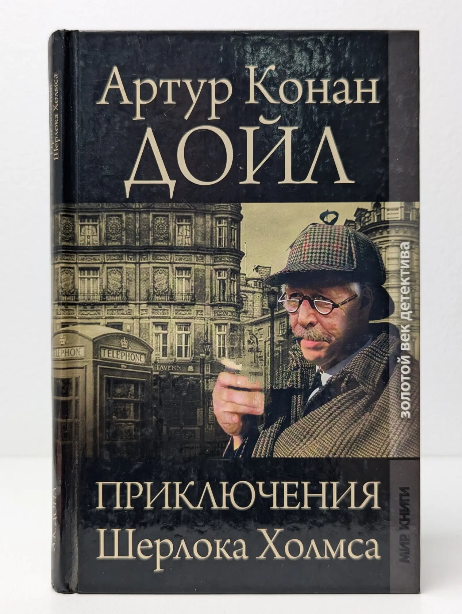 Приключения Шерлока Холмса Дойл Артур Конан 2010